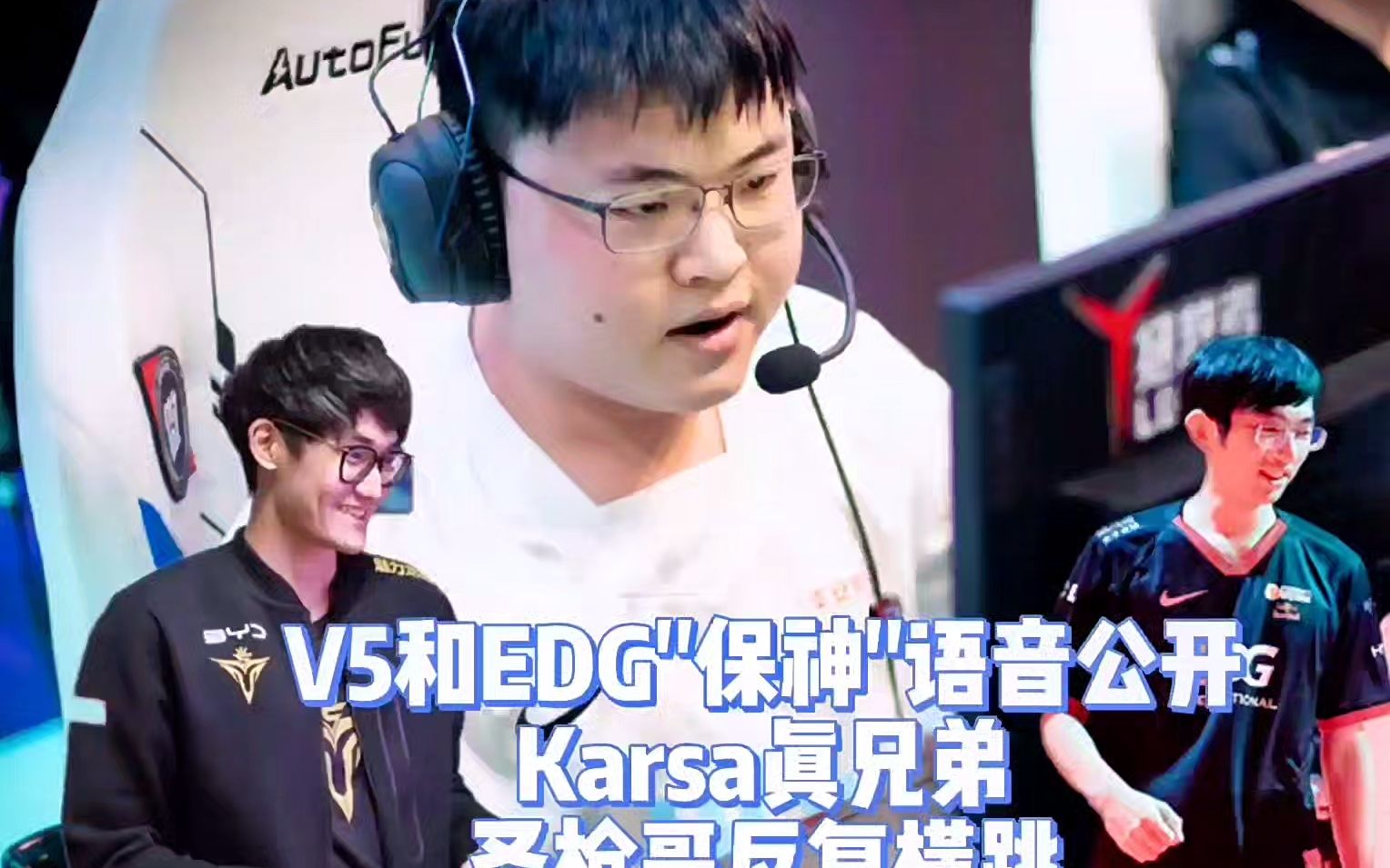 V5和EDG保神语音曝光：Rookie带头想UZI，圣枪哥横跳精神攻击！