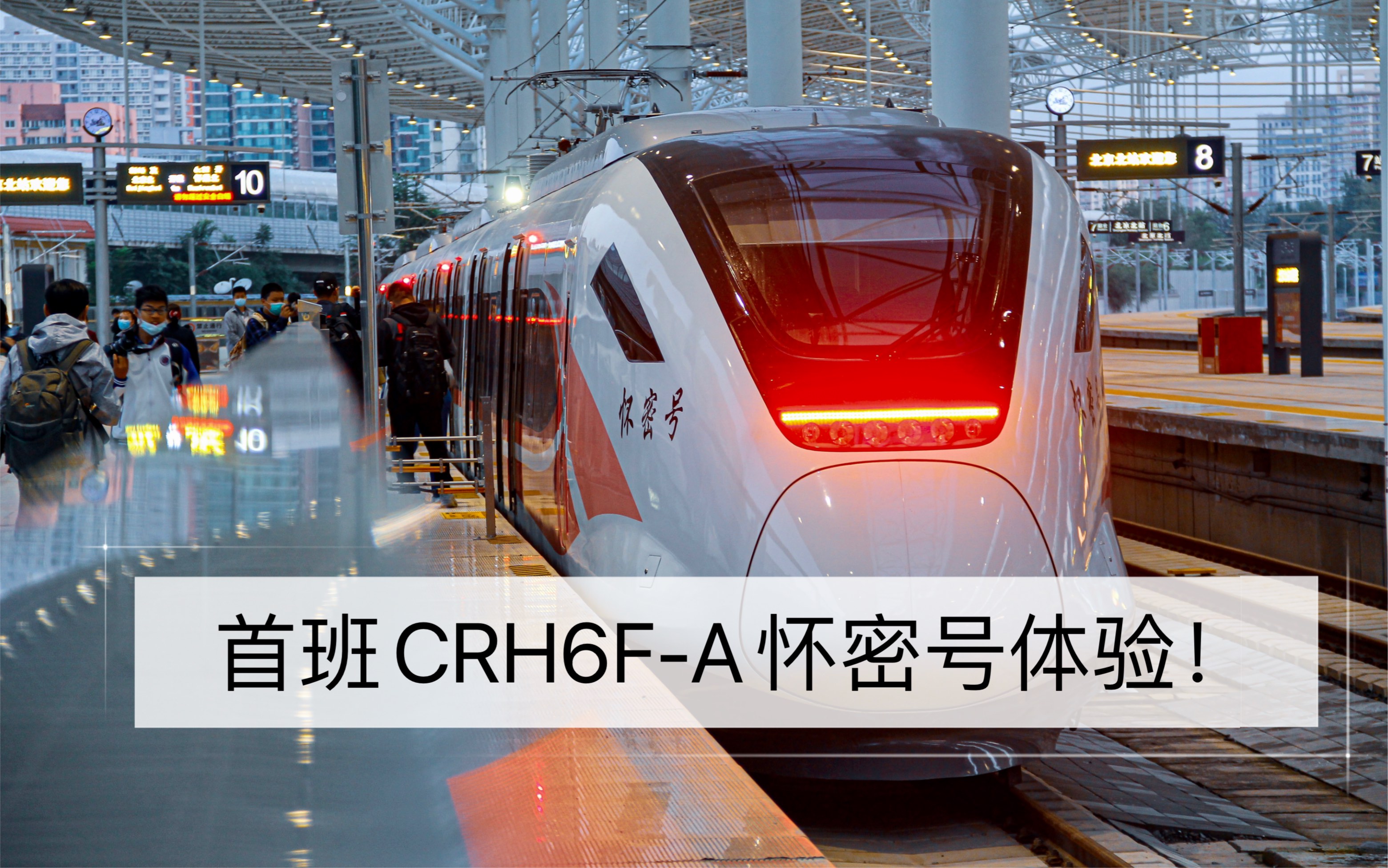 「S5进北京北啦！」CRH6F-A怀密号首发全体验！_哔哩哔哩_bilibili