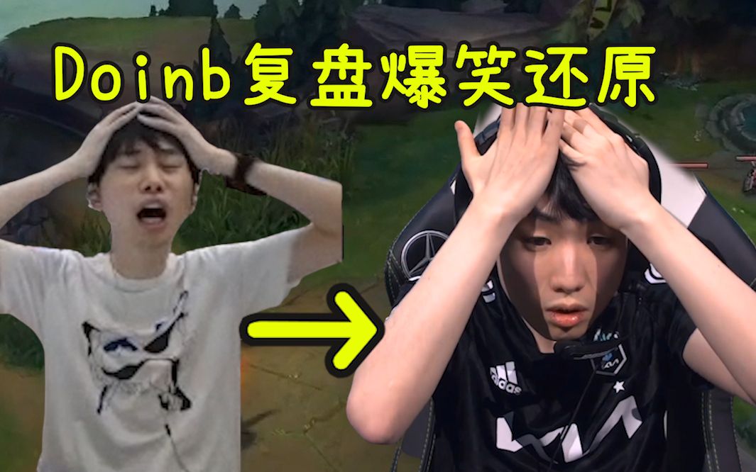 Doinb复盘爆笑还原DK被RNG暴打时的绝望心态，内容极度令人舒适……_哔哩哔哩_bilibili