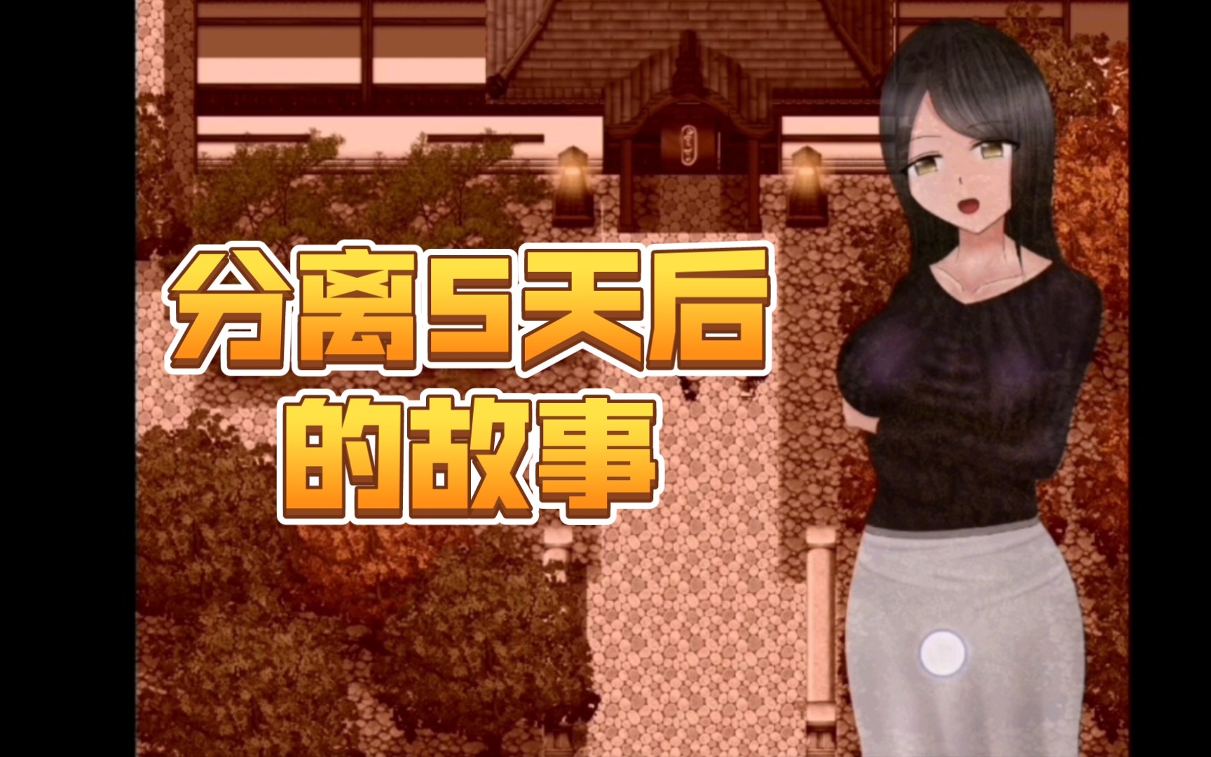【重度ntrrpg汉化】分离5天后的故事