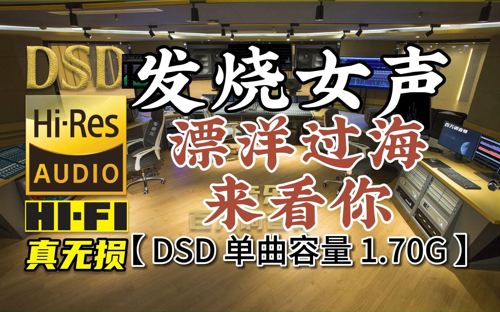 百万调音师专注制作DSD顶级无损HIFI：发烧女声，既清纯又性感，完整版，单曲容量1.70G-车音乐_百万调音师-车音乐_百万调音师-哔哩哔哩视频