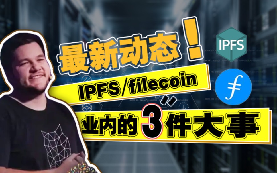＃IPFS/filecoin 业内三件大事!即将影响fil未来价值!_哔哩哔哩_bilibili