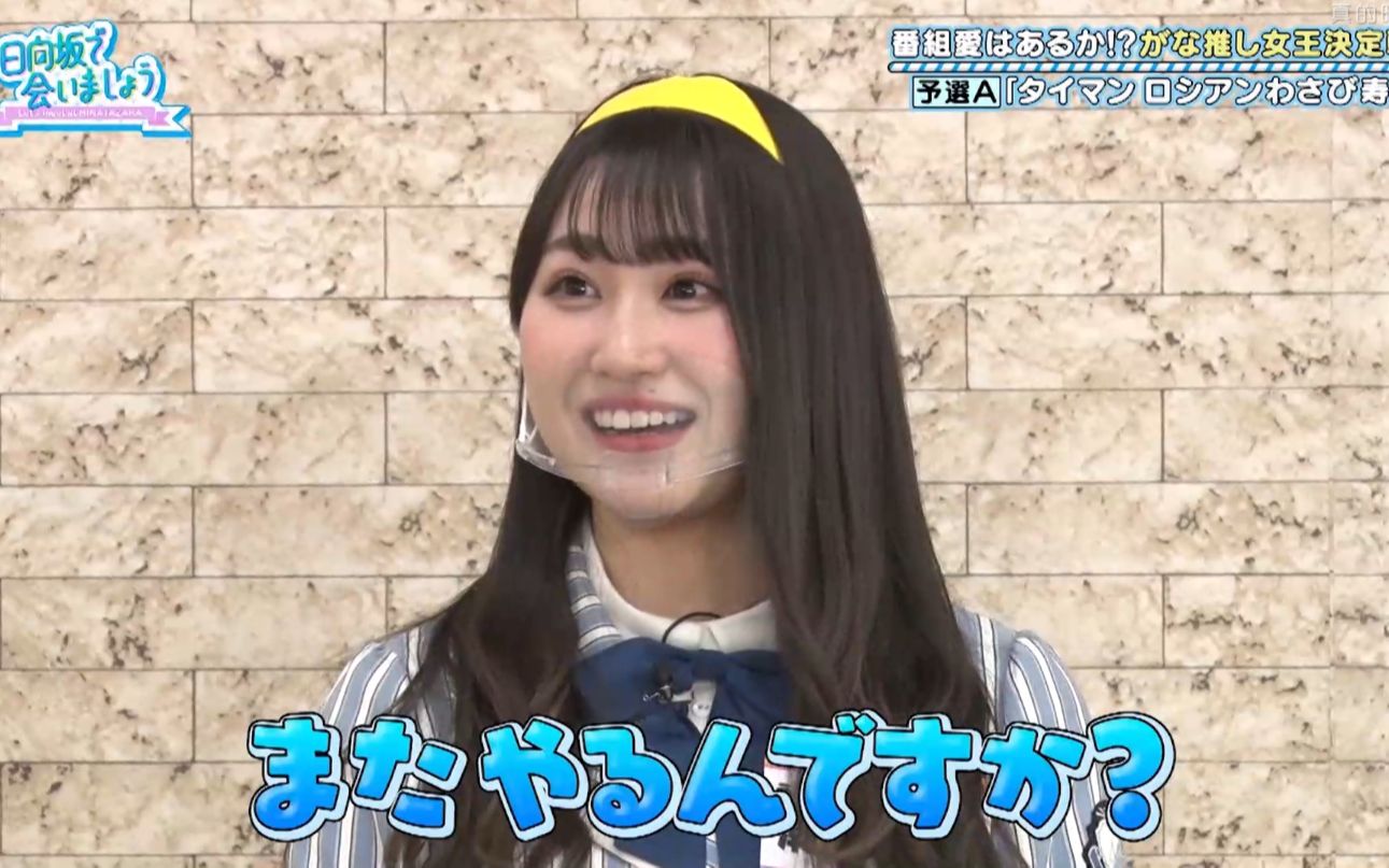 【真的晒字幕组】ep100 有平假名爱的是谁 横穿录影棚设施 假名推女王决定战 上篇 【在日向坂相会】 哔哩哔哩 Bilibili
