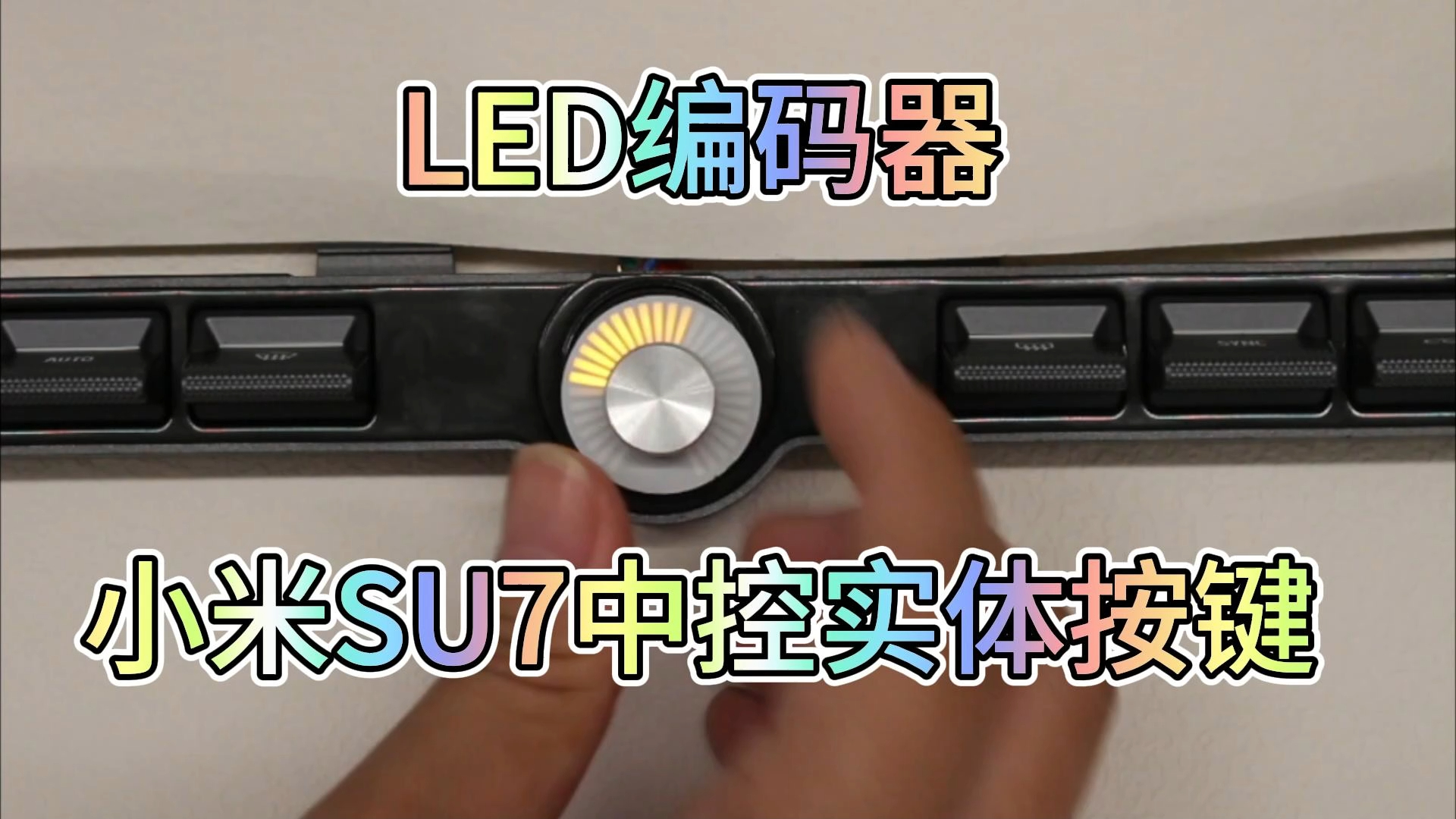 小米SU7 中控实体按键 拆解 融合 LED编码器-bilibili(B站)无水印视频解析——6li6在线工具箱