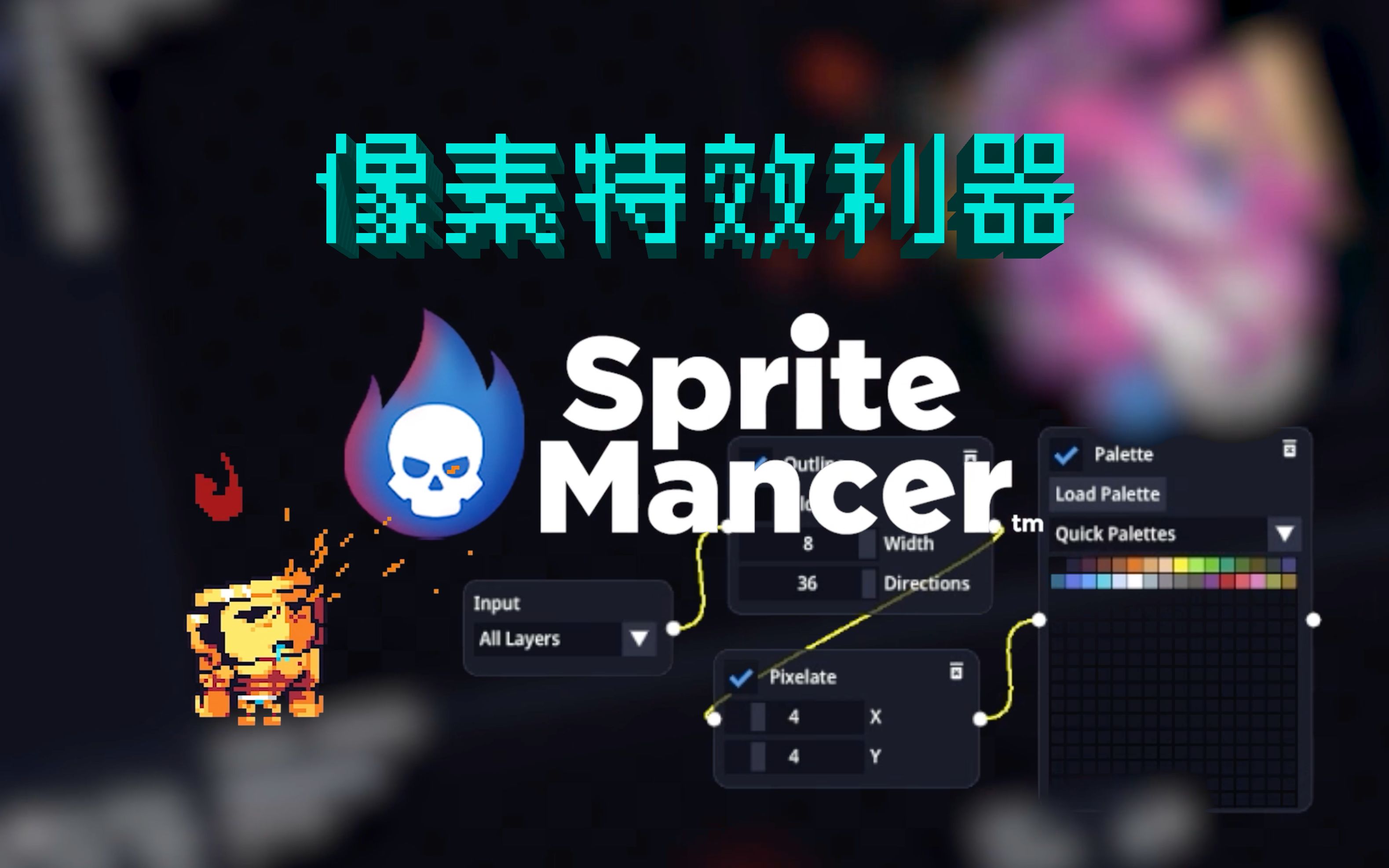 像素辅助利器：特效/粒子/流体/动画/节点编辑为一体 SpriteMancer