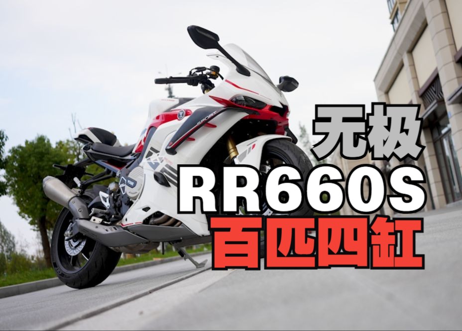 丙测评 | 无极RR660S 发面馒头 又软又大 减震软高转震动大-小丙摩托车评中心-小丙摩托车评中心-哔哩哔哩视频
