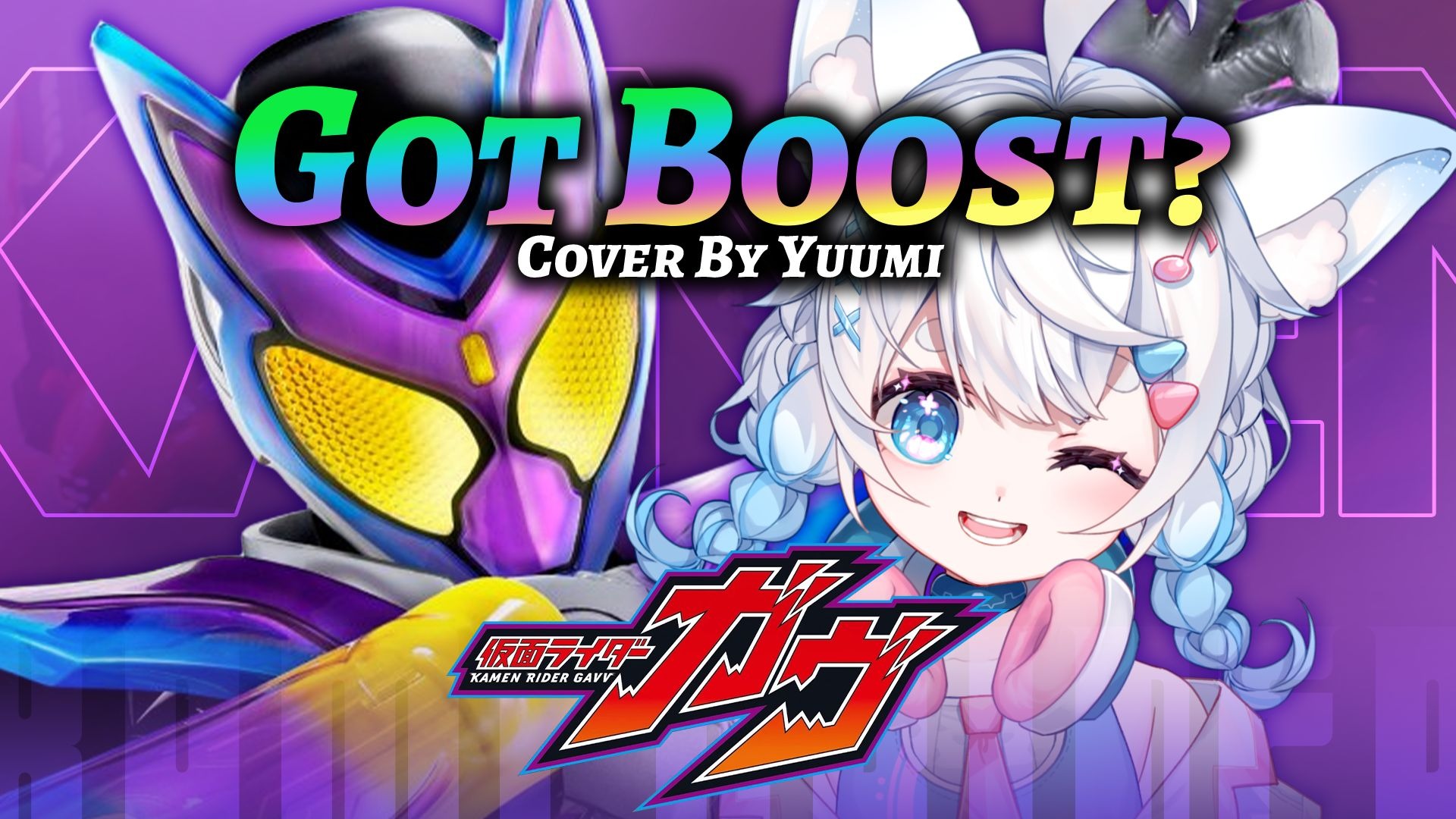 劲爽薄荷奶糖「Got Boost?」翻唱丨假面骑士加布OP-悠米_Yuumi-悠米_Yuumi-哔哩哔哩视频