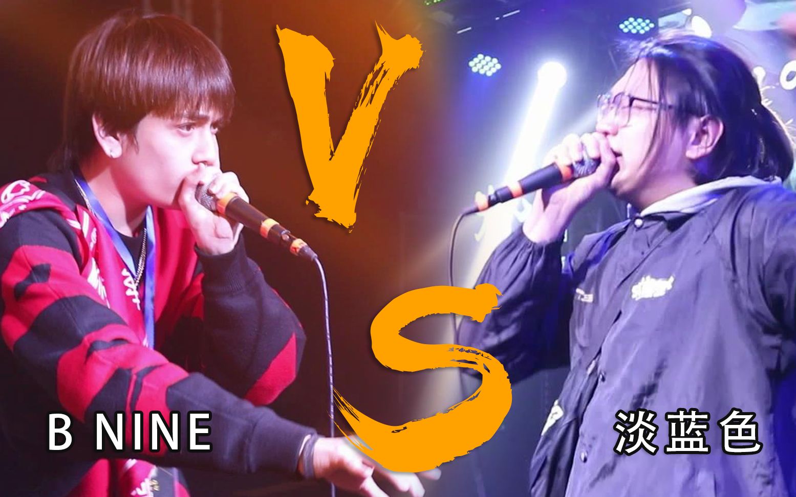 【Beatbox】underground battle 中国地下赛solo16进8 第三场 B nine vs 淡蓝色_哔哩哔哩_bilibili