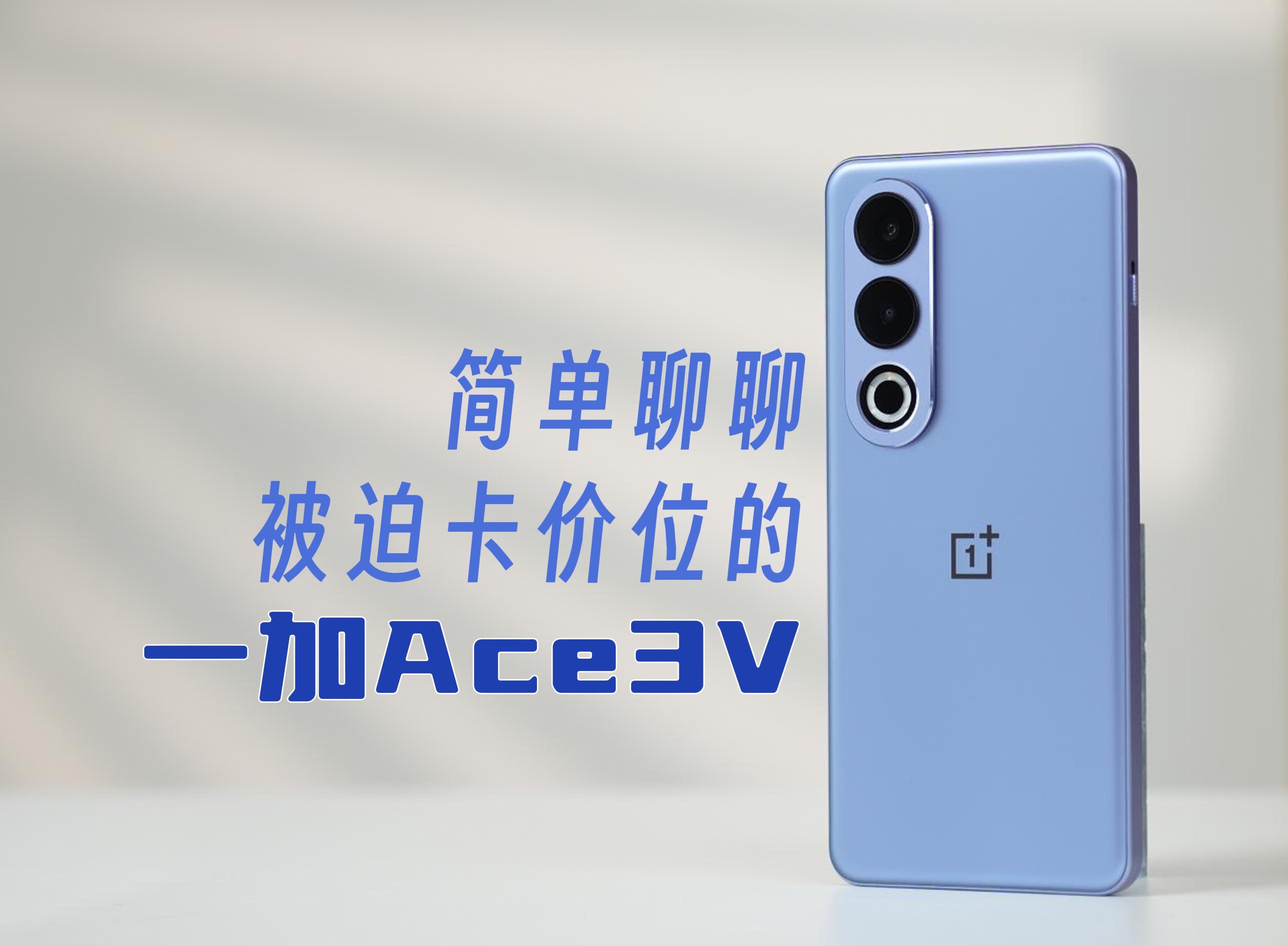 被迫卡价位的，一加Ace3V-凹凸漫谈-凹凸漫谈-哔哩哔哩视频