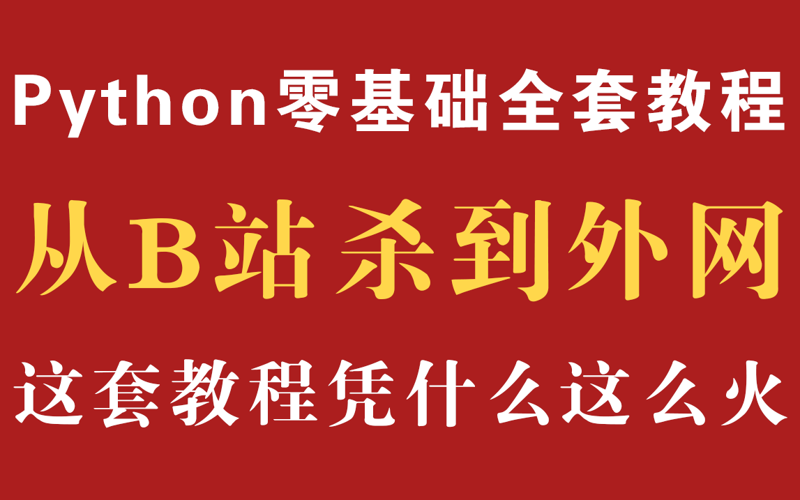 【2022最新】Python全套基础教程_Python入门_Python安装_Python Web开发_Python爬虫_Python数据分析_Python办公_哔哩哔哩_bilibili