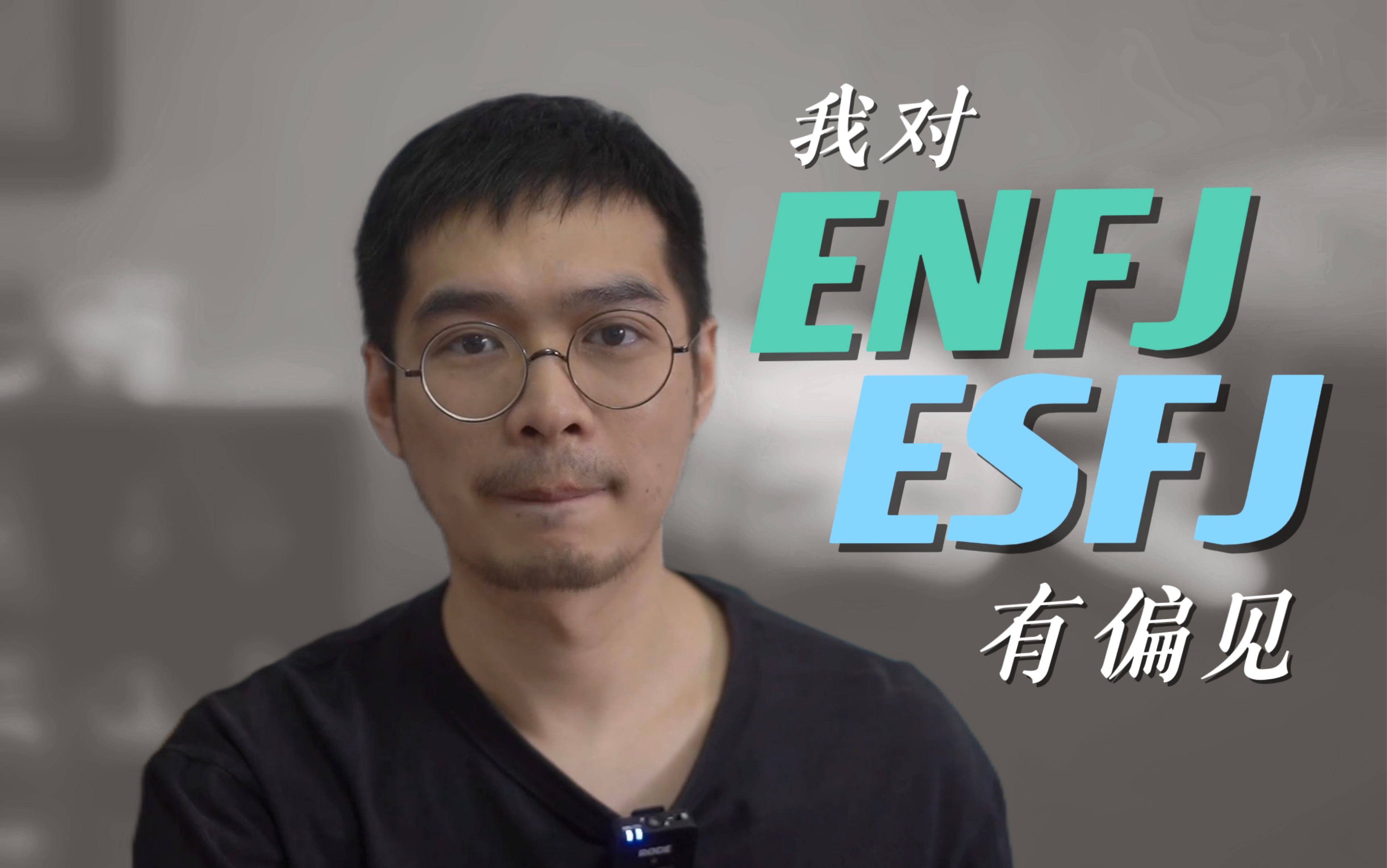 【MBTI】INTJ博主对Fe的偏见（ENFJ/ESFJ）-骨哥说-骨哥说-哔哩哔哩视频