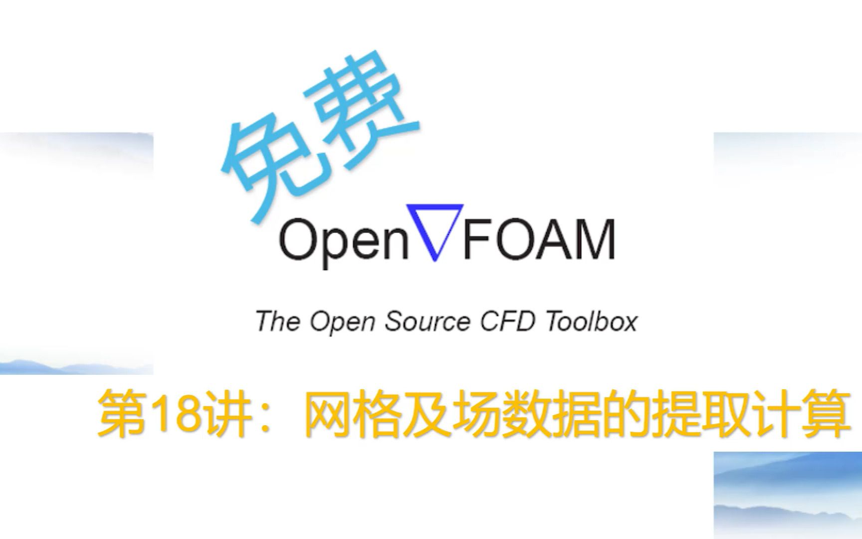 【openfoam教程】第18讲:网格及场数据的提取与计算 哔哩哔哩 Bilibili