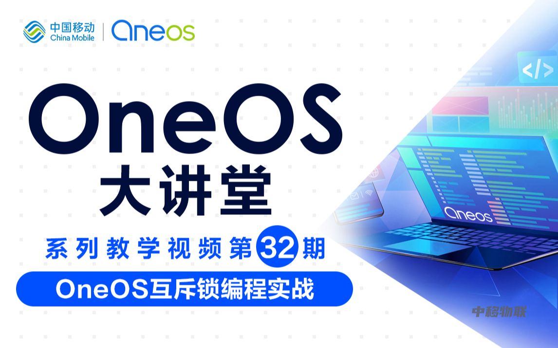 OneOS大讲堂系列教学视频第32期-内核教学：OneOS互斥锁编程实战-y早睡-32期-哔哩哔哩视频