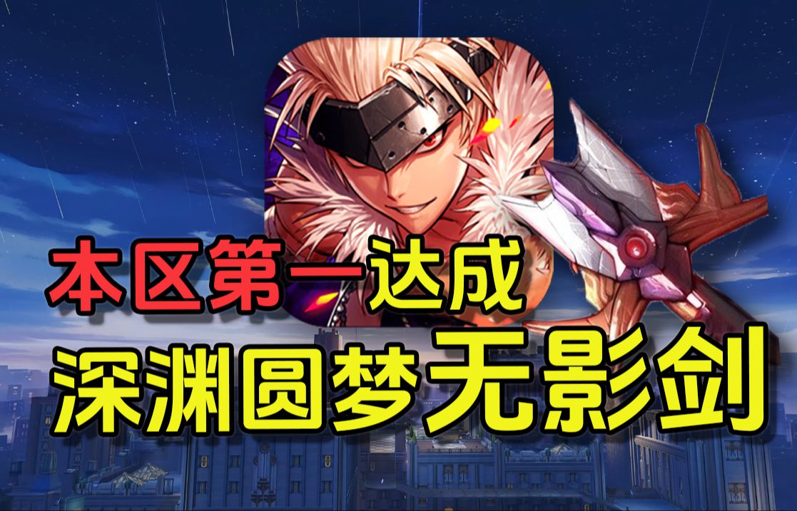 圆梦童年无影剑！第一红眼达成！挑战从零爆氪霸服DNF#3-一叮当猫一-一叮当猫一-哔哩哔哩视频