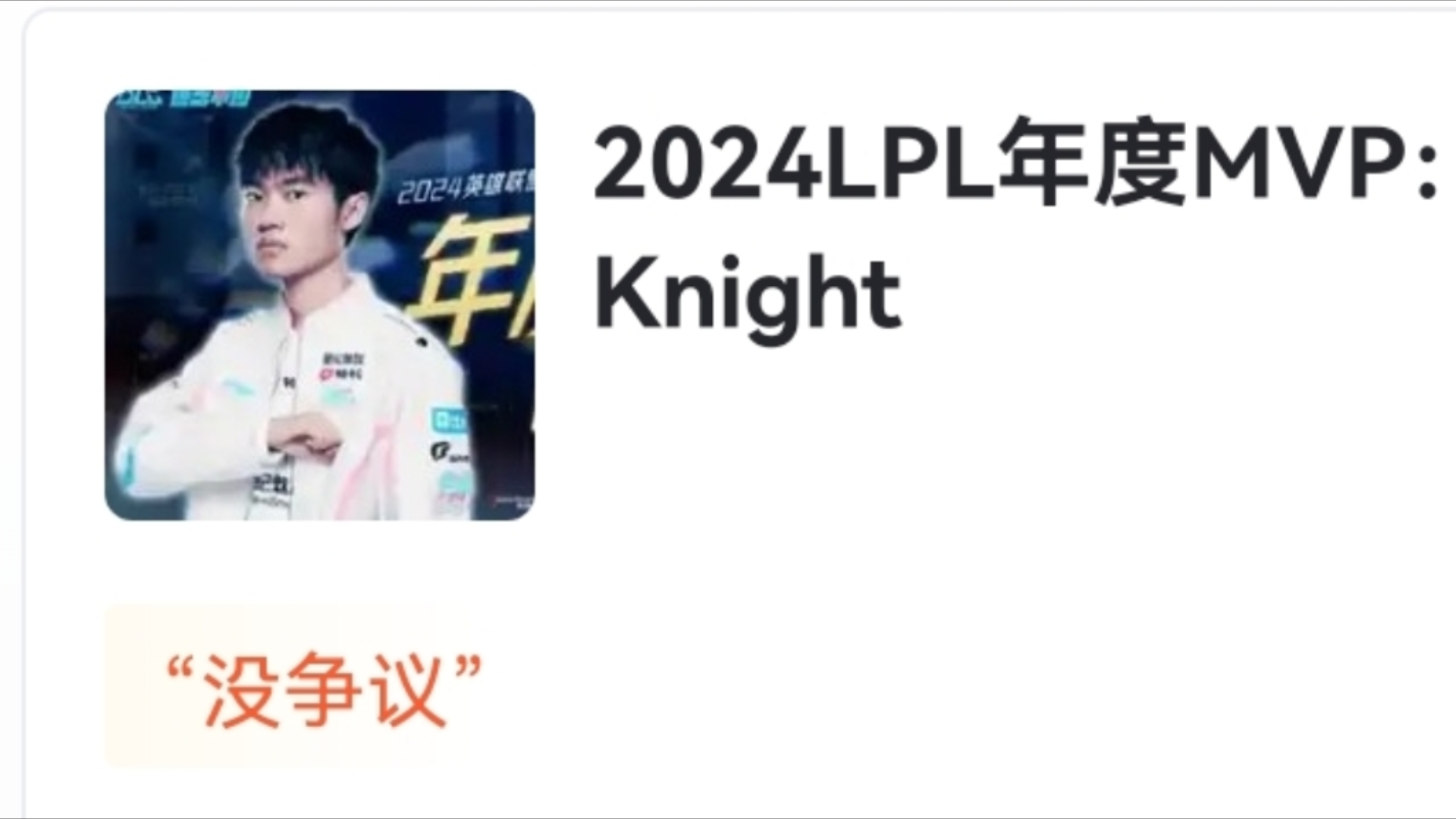 当Knight获得2024LPL年度MVP后，虎扑现状-杰杰杰卡-杰杰杰卡-哔哩哔哩视频