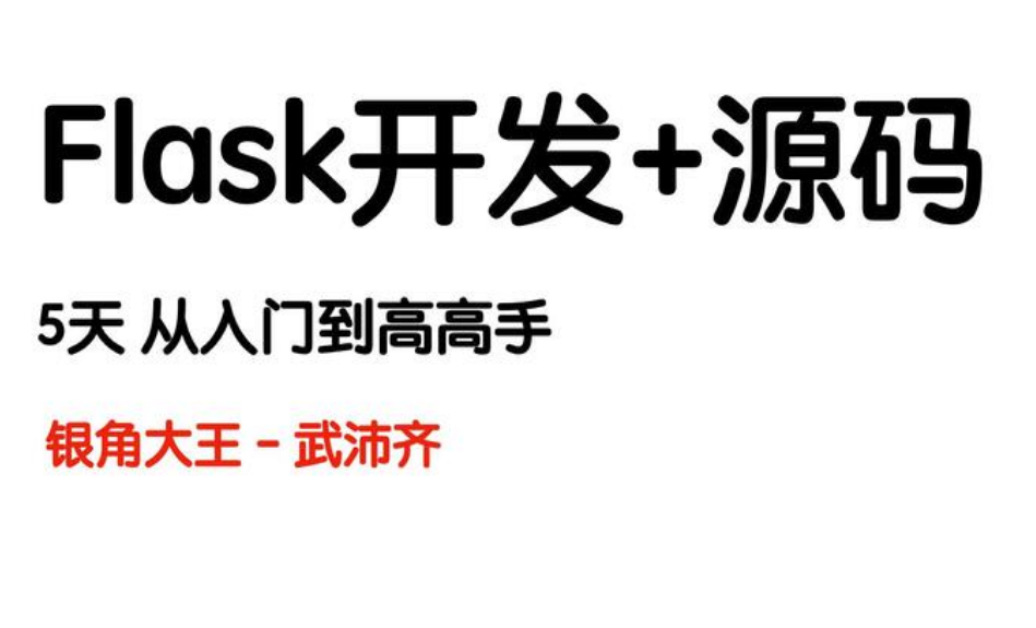 Flask开发源码——5天 从入门到高高手(银角大王 武沛齐) Bili89707523106 Bili89707523106 哔哩哔哩视频
