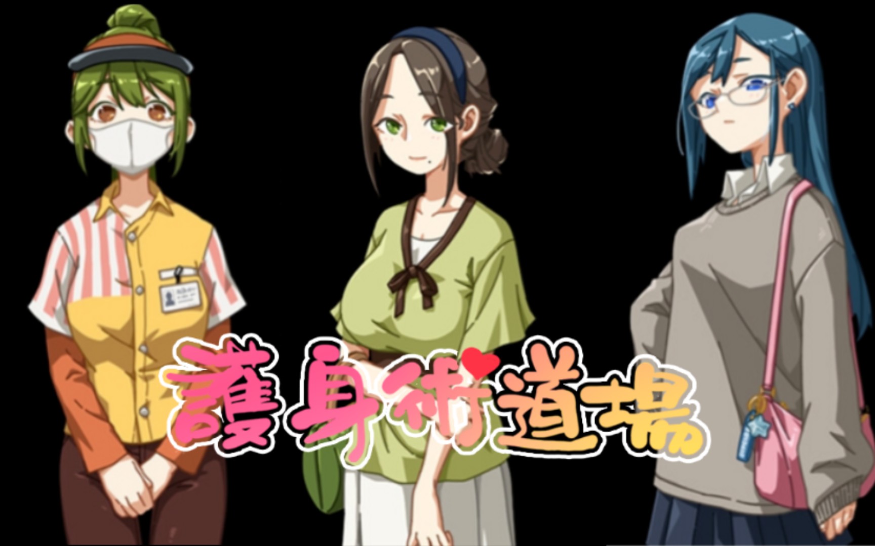 【护身术道场的秘密课程（互动/SLG/NTR）】v1.42中文版+存档