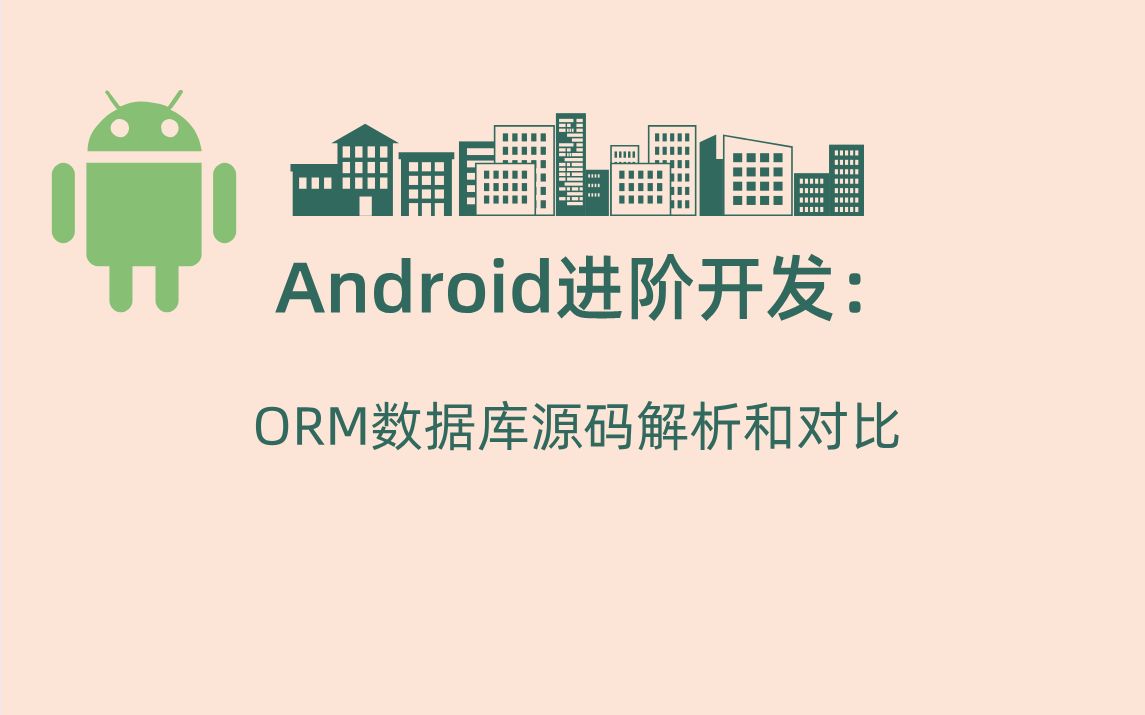 Android进阶开发：ORM数据库源码解析和对比_哔哩哔哩_bilibili