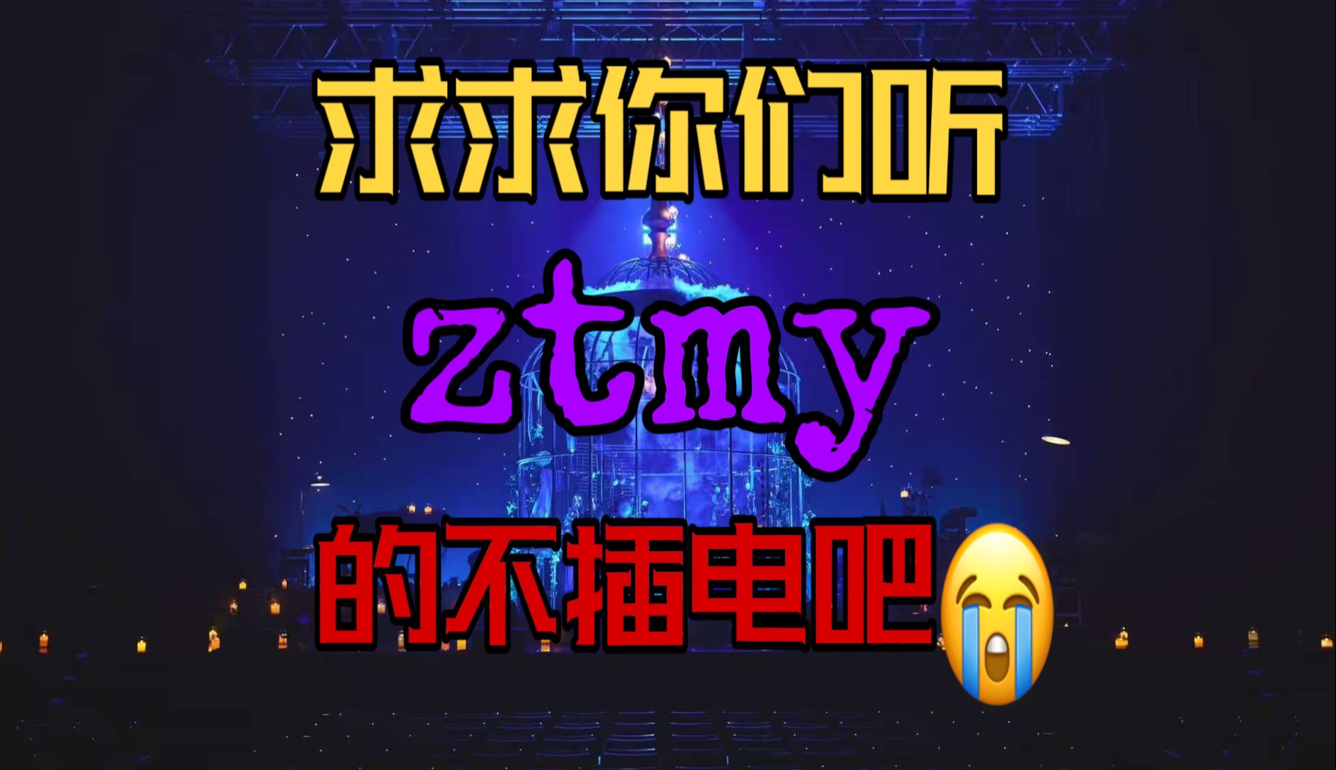 【ZTMY不插电现场合集】 元素どろ団子 全轨 /MTV不插电-星光拉玛-ztmy翻唱-哔哩哔哩视频