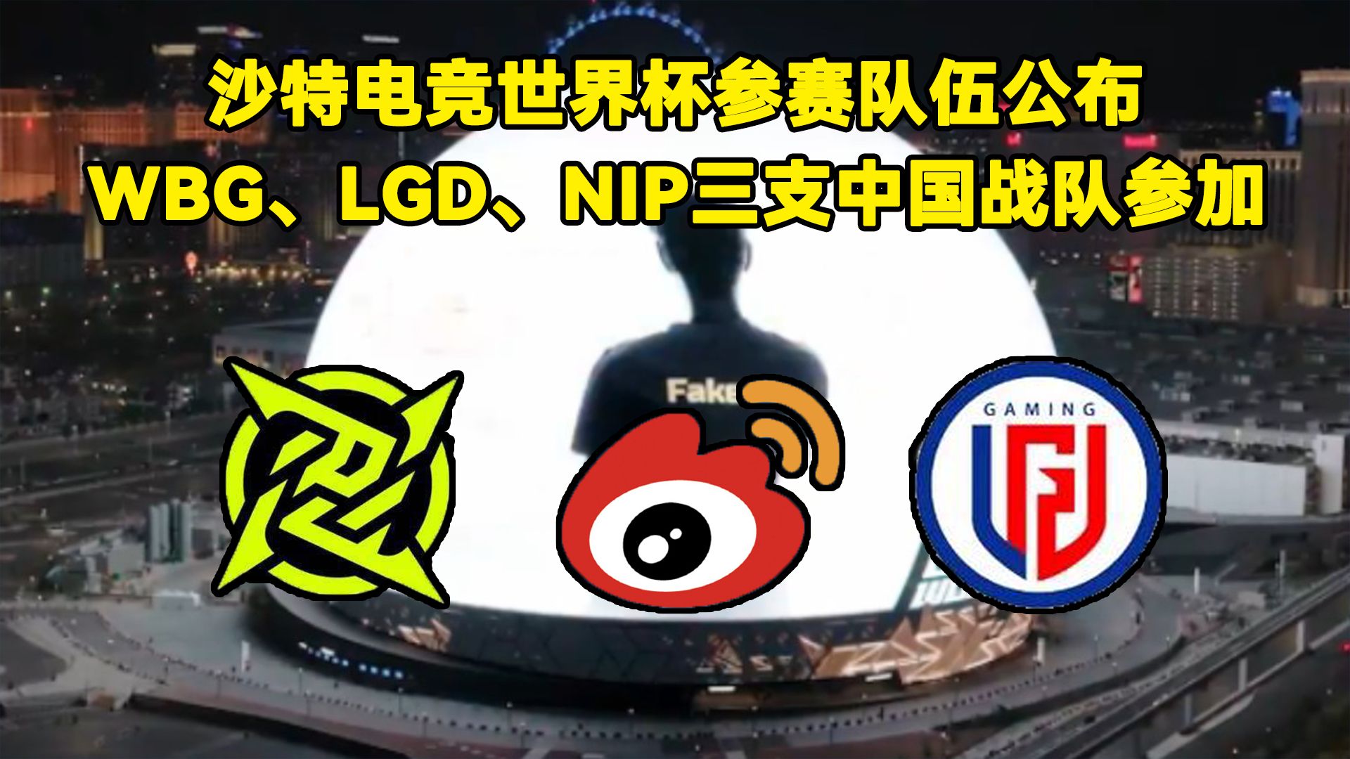 沙特电竞世界杯参赛队伍公布，WBG、LGD、NIP三支中国战队参加，沙特电竞世界杯宣传片公布-bilibili(B站)无水印视频解析——6li6在线工具箱