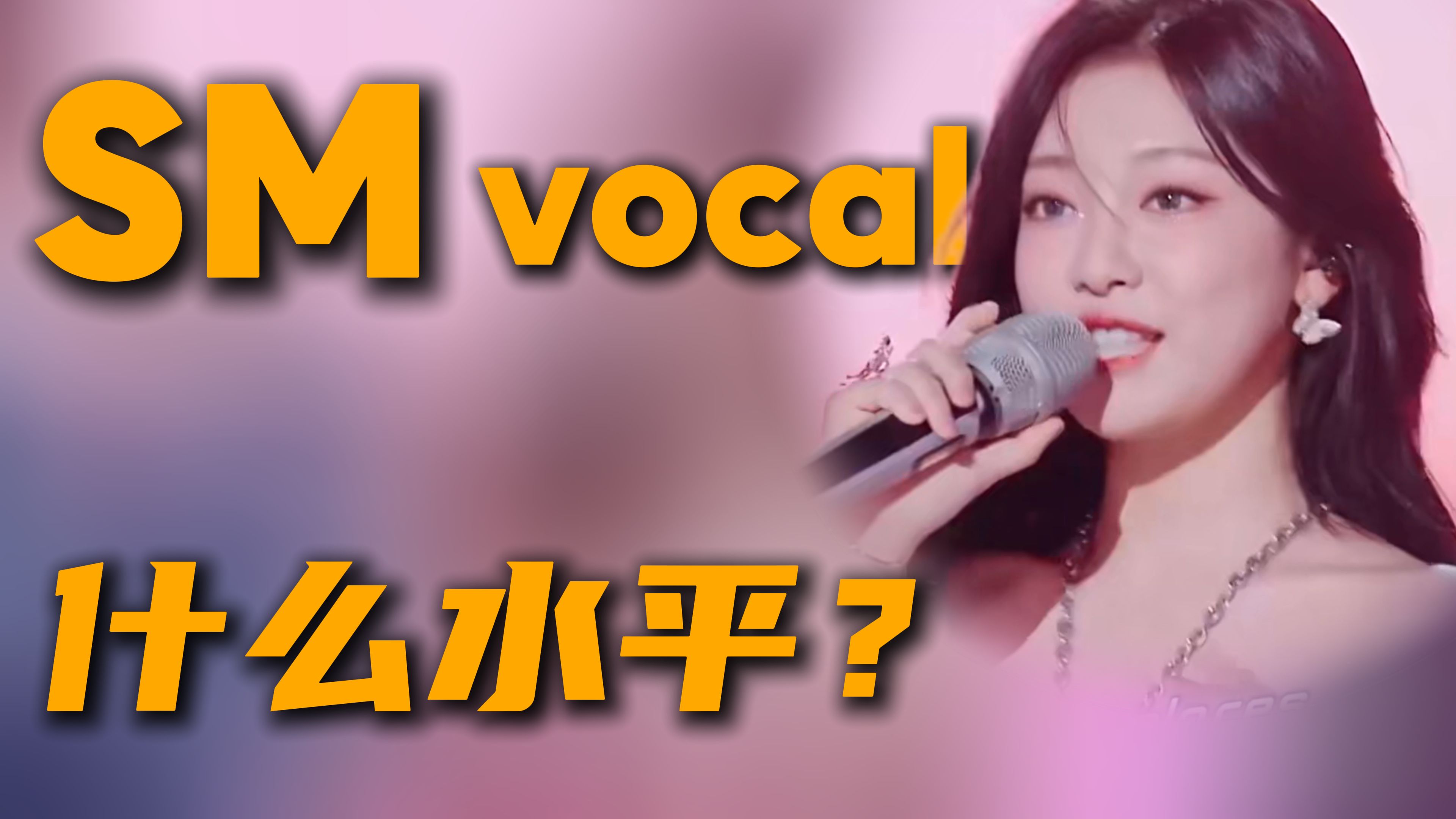 SM艺人歌唱体系为什么不一样 ？| Kpop中文演唱分析第二期 | EXO 圭贤 NINGNING 肖俊 黄仁俊 Reaction-社长JYB-社长JYB-哔哩哔哩视频