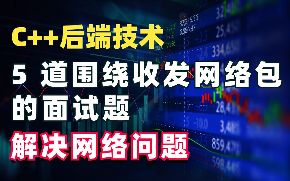 5 道围绕收发网络包的面试题丨c开发丨linux开发丨后台开发丨linux服务器开发 丨后端开发丨网络编程丨c11 Linux新天地
