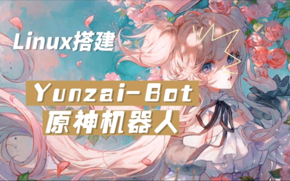 Linux环境下搭建Yunzai-Bot原神机器人_哔哩哔哩_bilibili