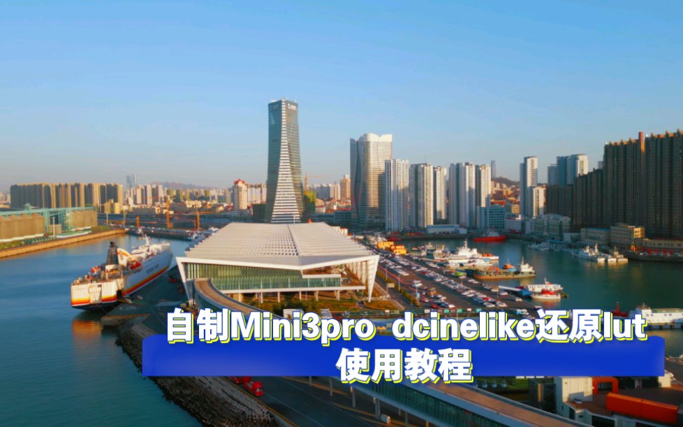 自制大疆mini3pro dcinelike还原lut使用教程（达芬奇版）lut下载见简介-烮空-航拍教程-哔哩哔哩视频