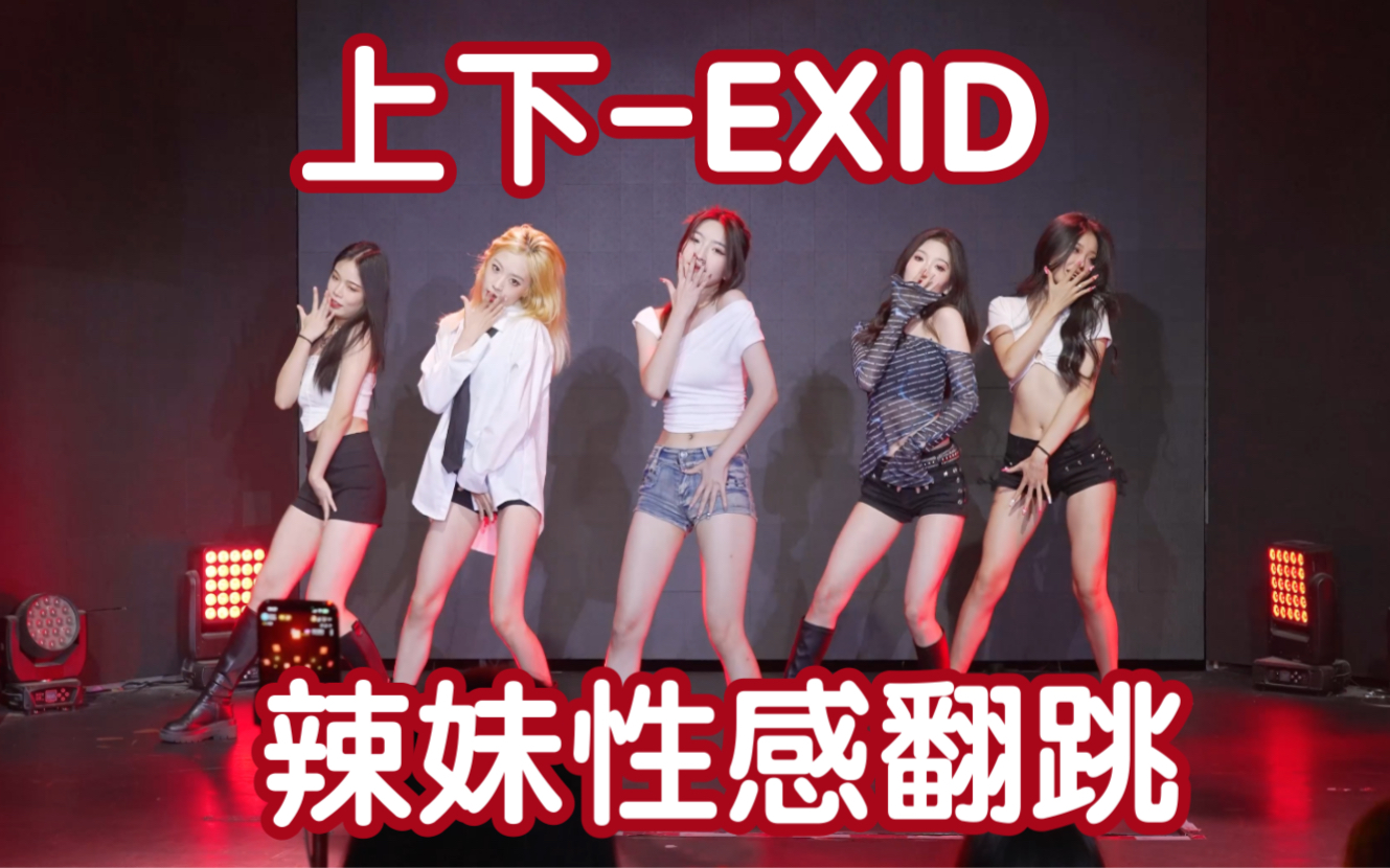 【全世界都来看性感辣妹翻跳】UP&DOWN 上下 -EXID (Kpop in public成都bzlive舞台）-bilibili(B站)无水印视频解析——6li6在线工具箱