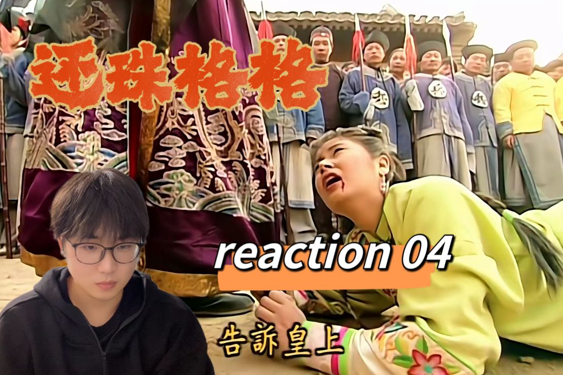 【还珠reaction 04】尔康紫薇初见面-加菲成-加菲成-哔哩哔哩视频