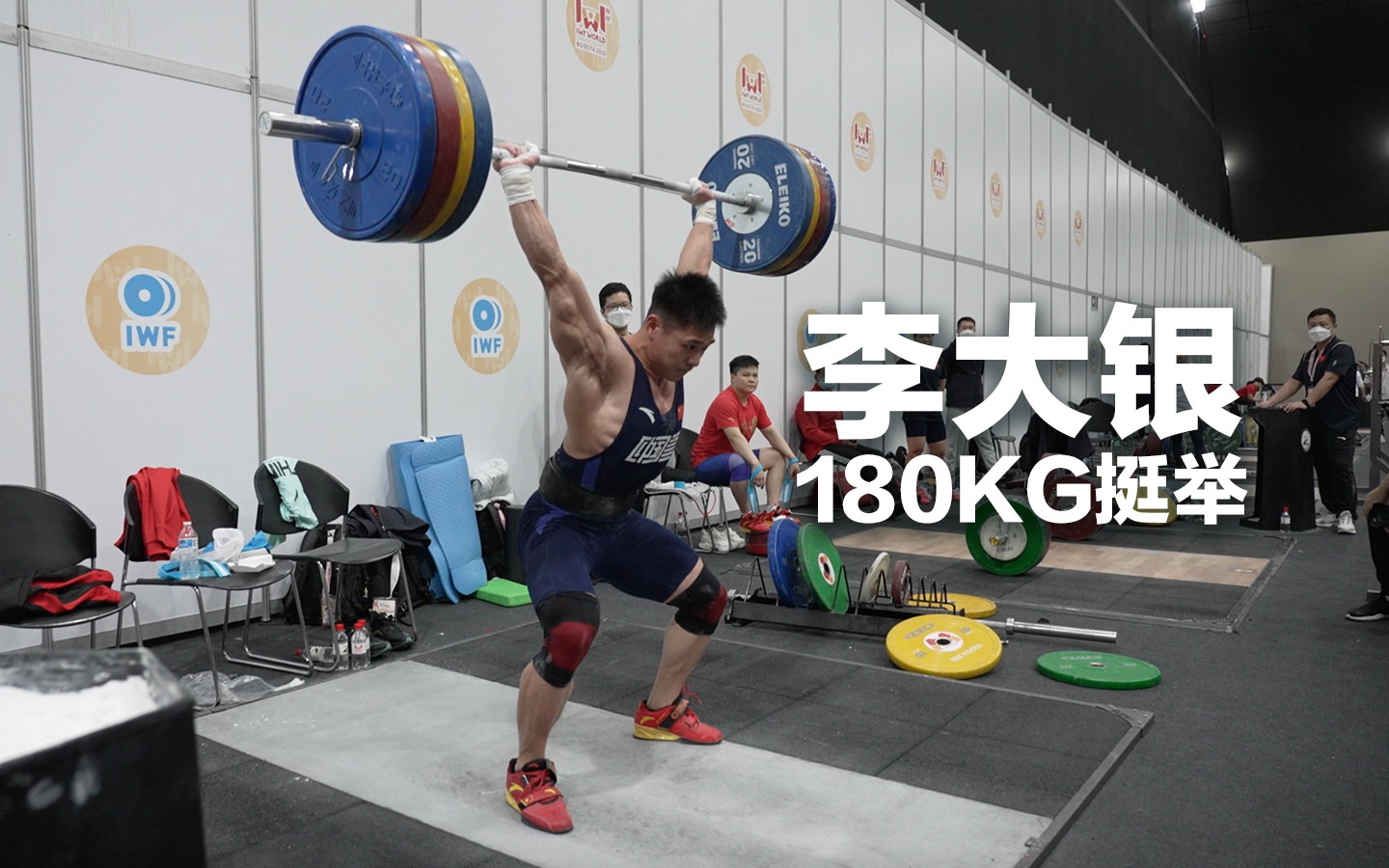 李大银 180kg挺举 完整版 | 2022波哥大世锦赛-吕小军举重-吕小军举重-哔哩哔哩视频