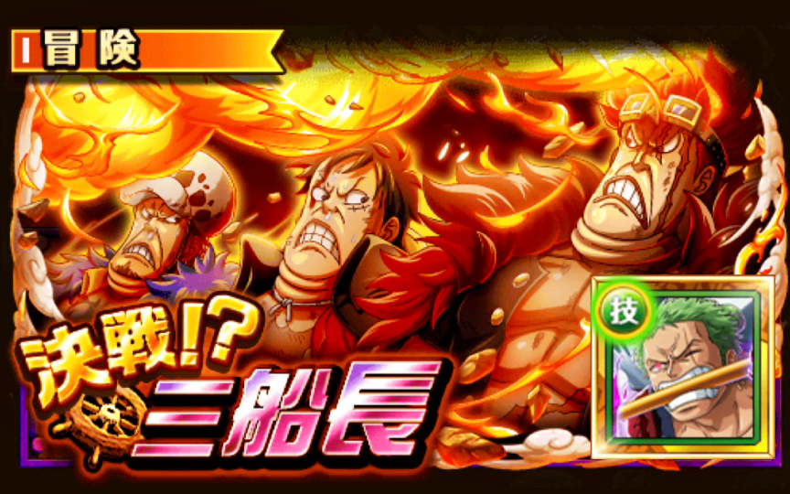 决战！？三船长（索隆）【OPTC宝藏巡航】-山坡上的哞哞牛-山坡上的哞哞牛-哔哩哔哩视频