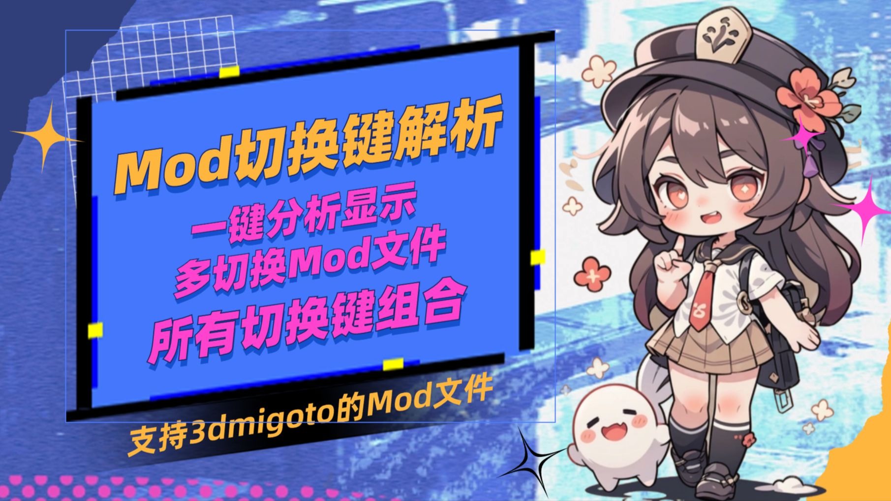 堂主自制的Mod切换键解析工具！支持一键查看Mod文件的所有切换键-AA-往生堂桃姐-AA-往生堂桃姐-哔哩哔哩视频