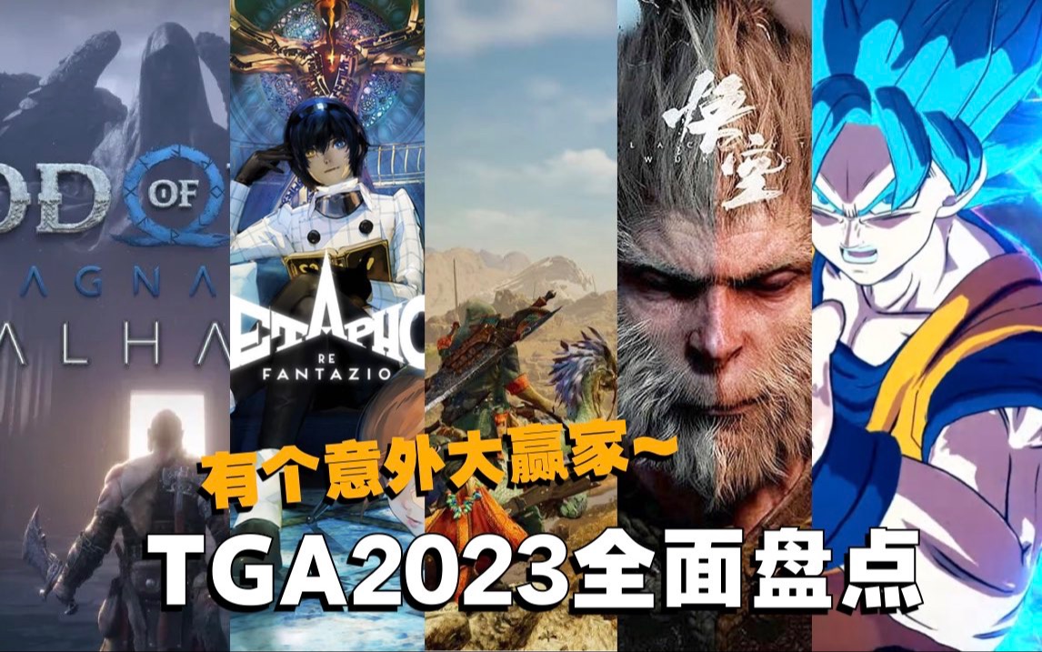 喜迎新的一年！TGA2023全盘点-DioTV-DioTV-哔哩哔哩视频