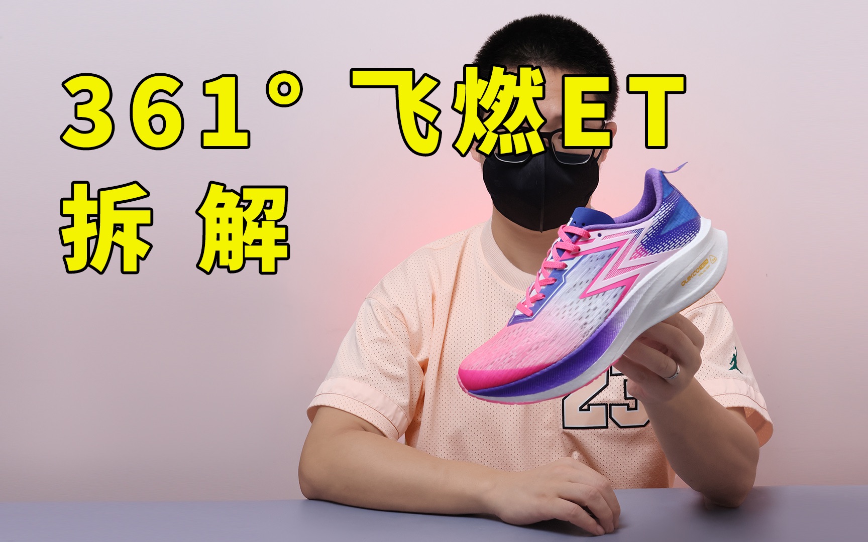 3开都卷到超临界加铲形板，跑鞋的舒适度是真拉满！｜361°飞燃ET拆解-果哥拆解_-果哥拆解_-哔哩哔哩视频