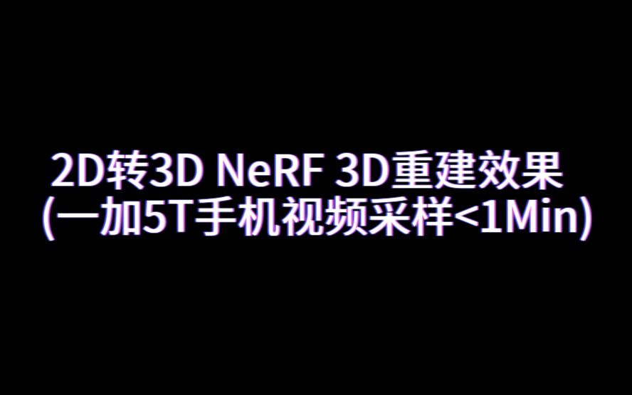 NeRF三维重建有手就行GUI使用教程