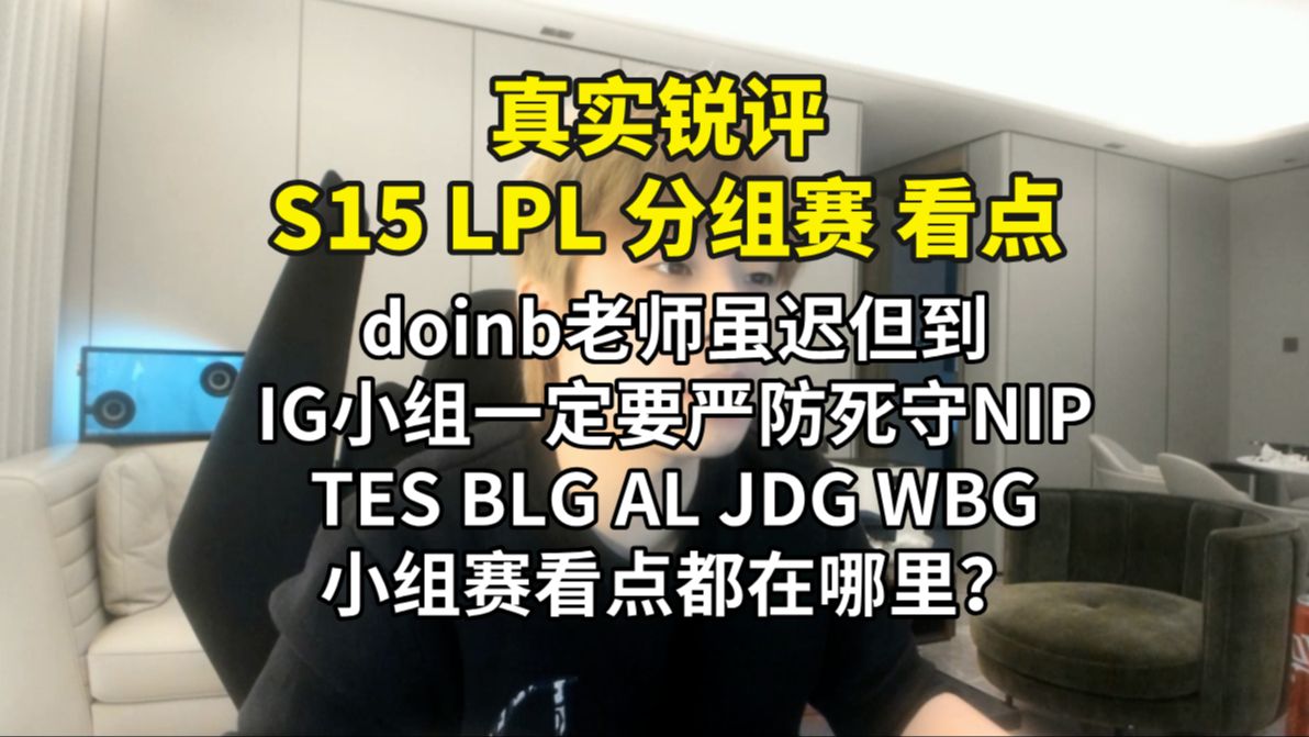 【真实锐评S15LPL分组赛看点】doinb老师虽迟但到 IG小组赛一定要严防死守NIP-真实电竞-真实电竞-哔哩哔哩视频
