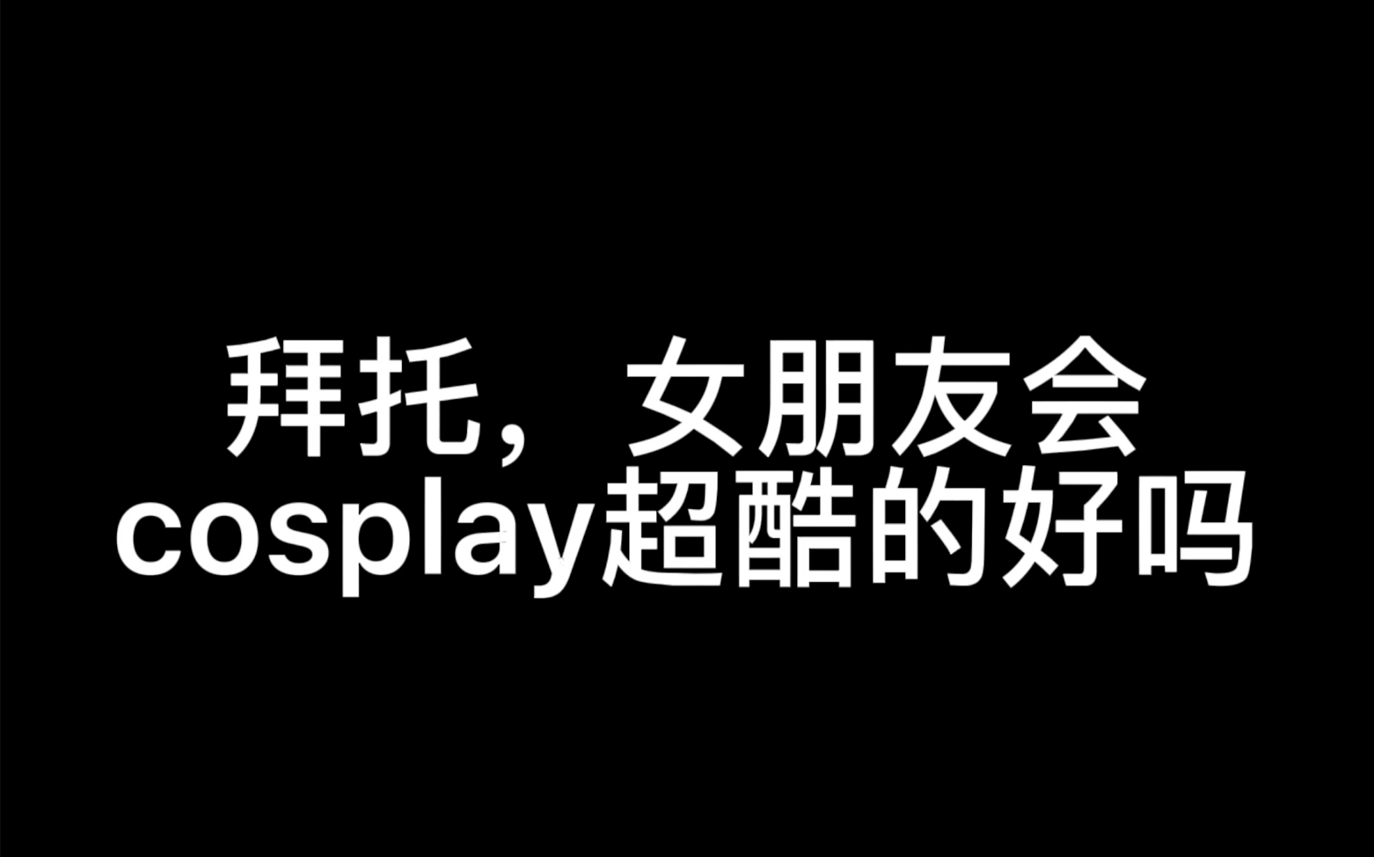 谁不想拥有一个会cos的女朋友呢? 月亮aqua 月亮aqua 哔哩哔哩视频