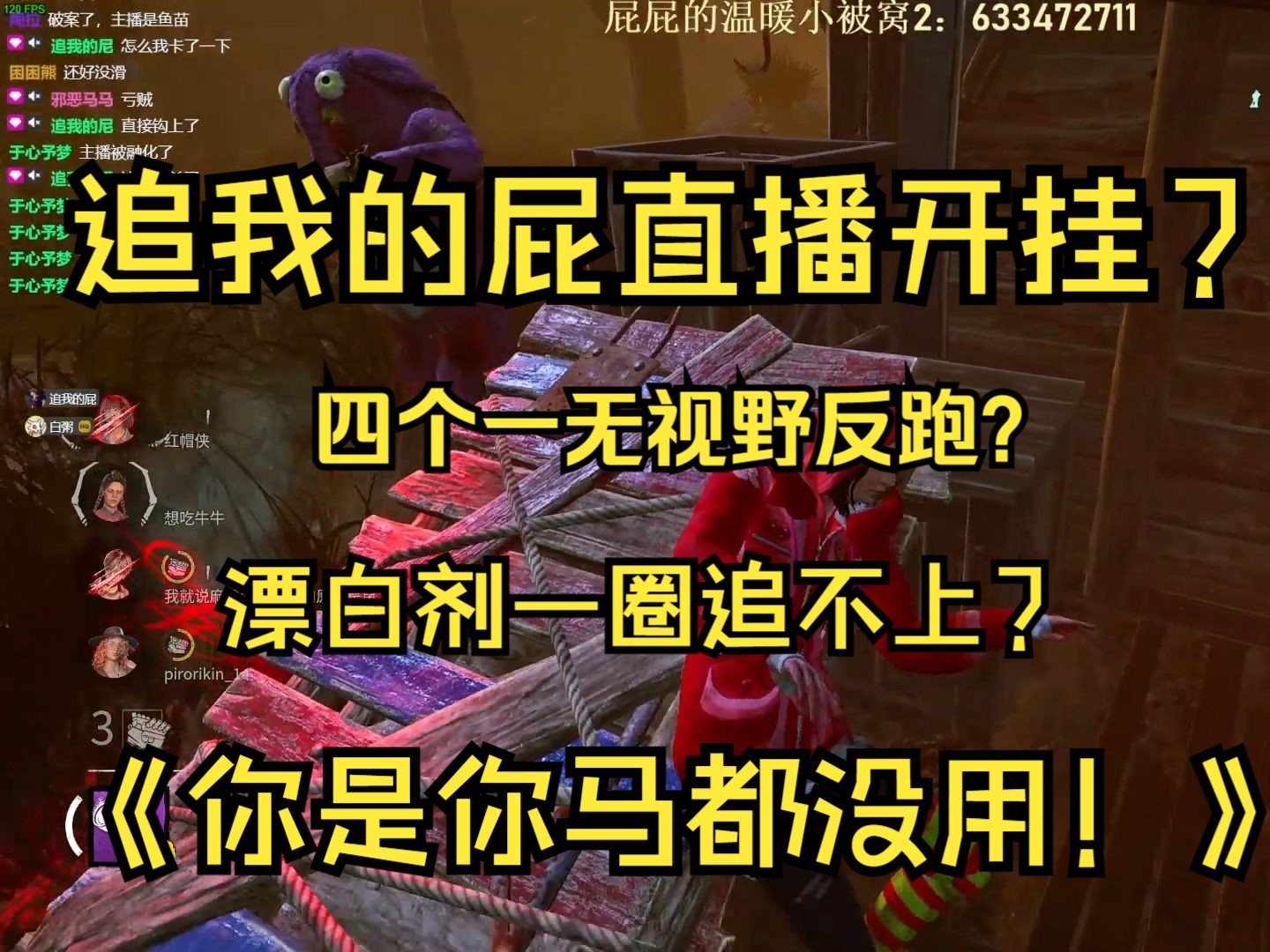 《你是你马都没用!》追屁开挂第一视角 追我的屁 追我的屁 哔哩哔哩视频
