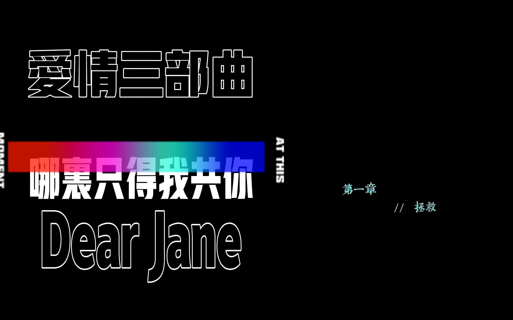 “我要将你拯救 逃离人类荒谬 就用我的双手 带着你走”Dear Jane《哪里只得我共你》-唯有音樂可以拯救我-唯有音樂可以拯救我-哔哩哔哩视频