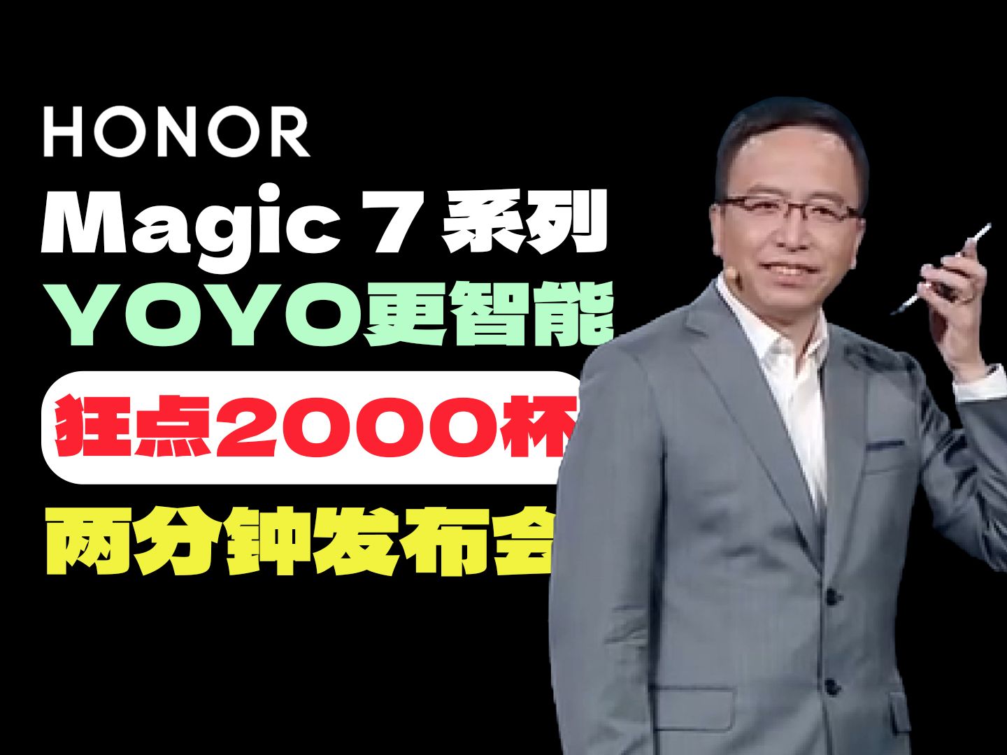 两分钟发布会 | 今晚消费赵公子买单 荣耀Magic 7系列新机发布 明哥现场狂点2000杯饮料-科技美学-科技美学-哔哩哔哩视频