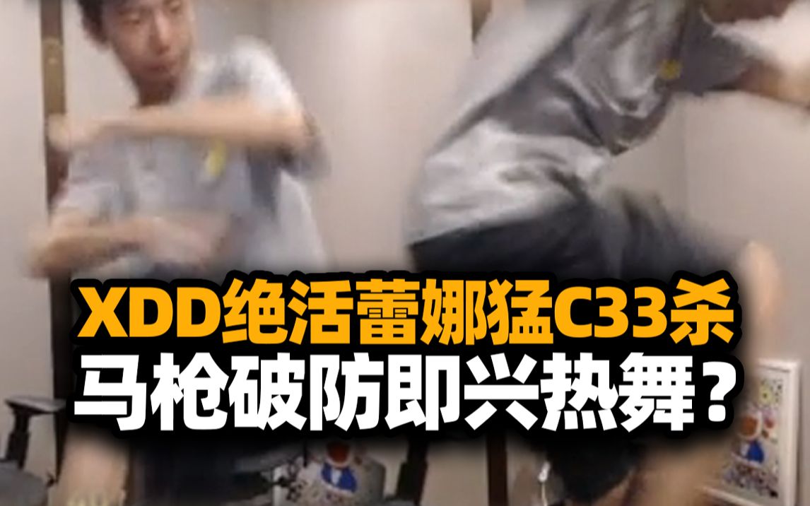 XDD和龙skr钓钓三排秀绝活蕾娜33杀 炸弹妹马枪错失高光破防跳街舞？这怎么忍得住不用技能的！-小叮当频道-小叮当频道-哔哩哔哩视频