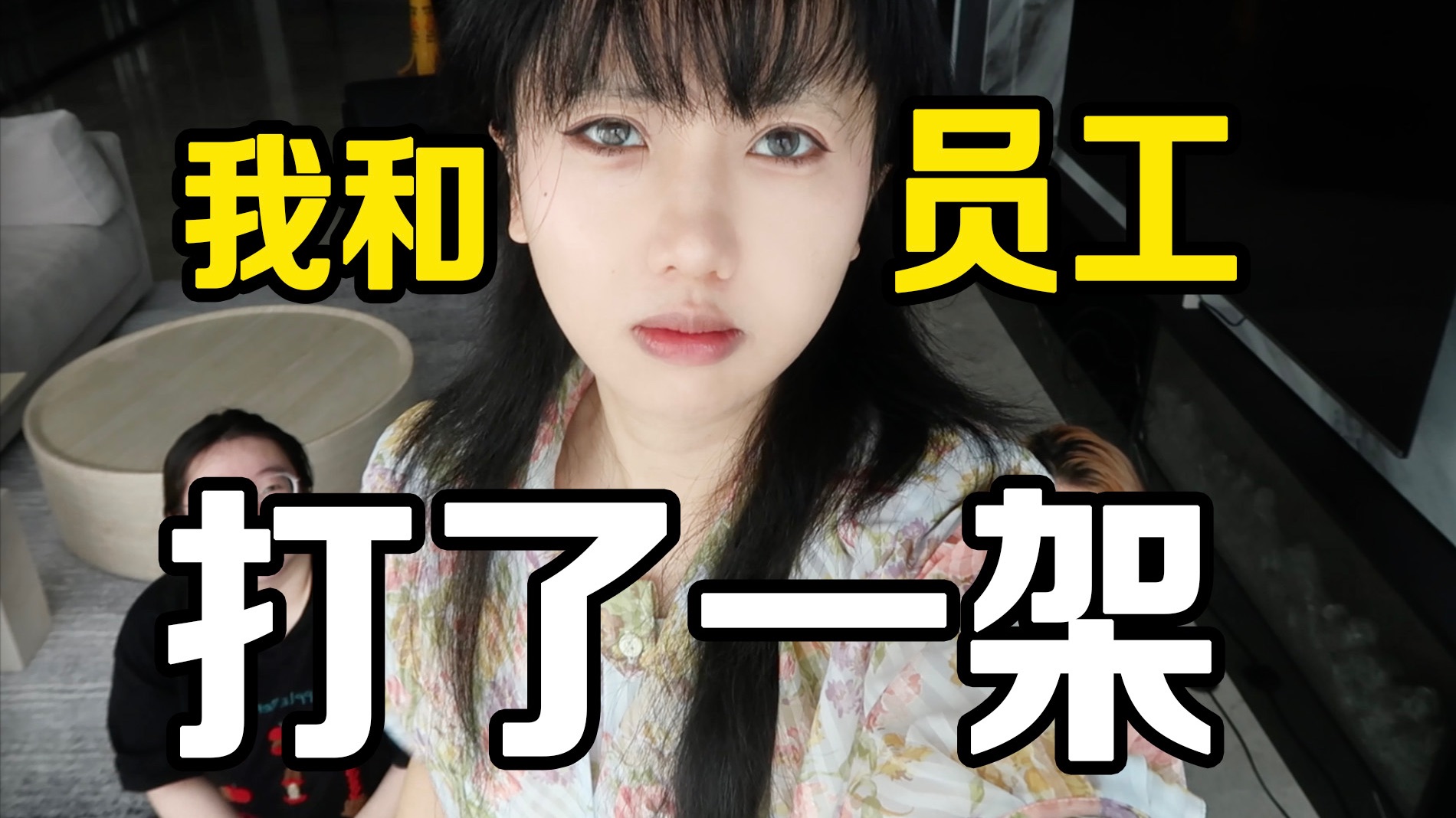 我和员工在工作室打了一架。。。-知名相声演员BBBBB大王-知名相声演员BBBBB大王-哔哩哔哩视频