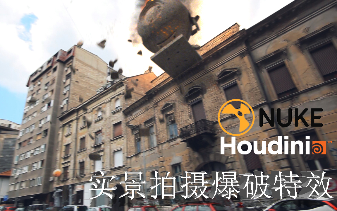 Houdini与Nuke 实拍爆破特效_哔哩哔哩_bilibili