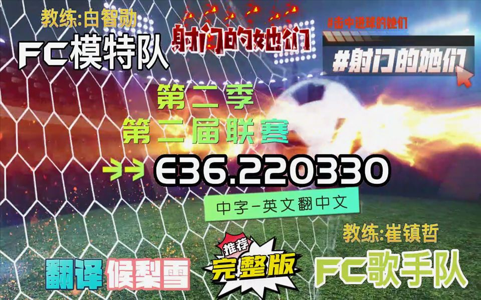 《射门的她们》 E32.220223 完整版【中字】