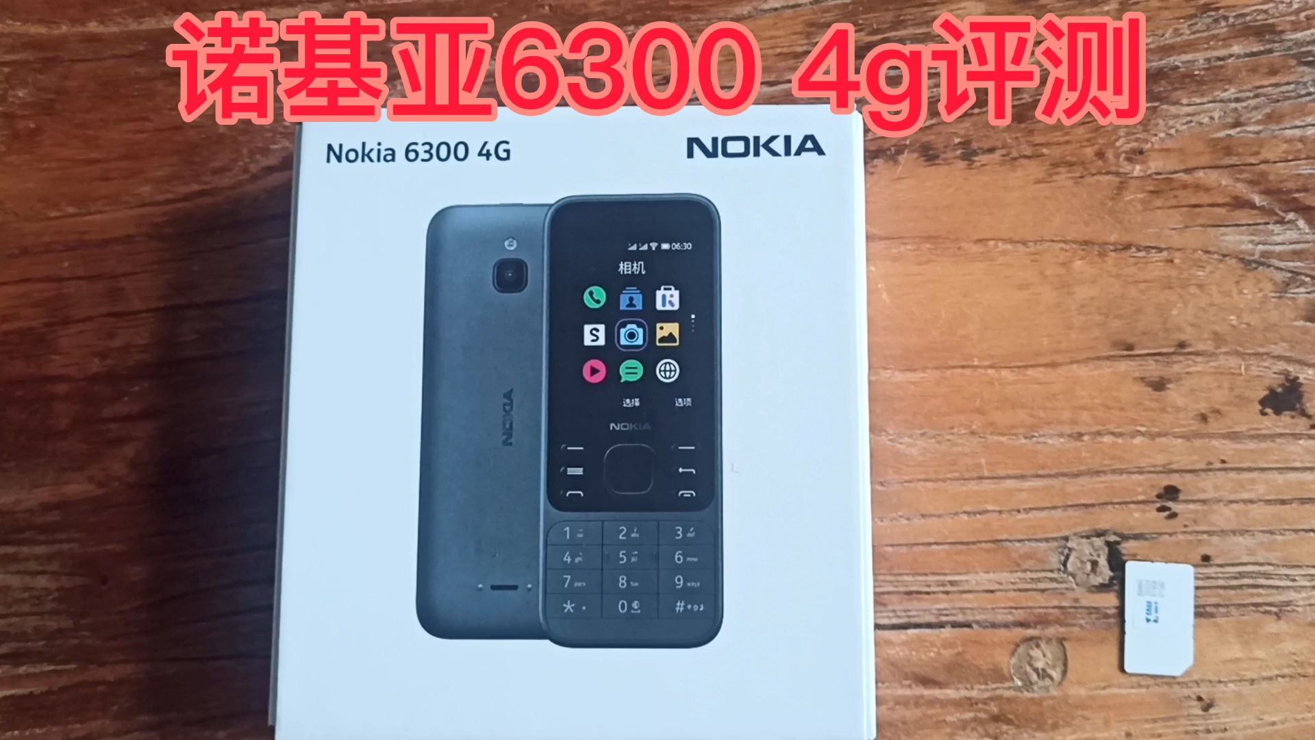 诺基亚6300 4g kaios开箱评测！_哔哩哔哩_bilibili