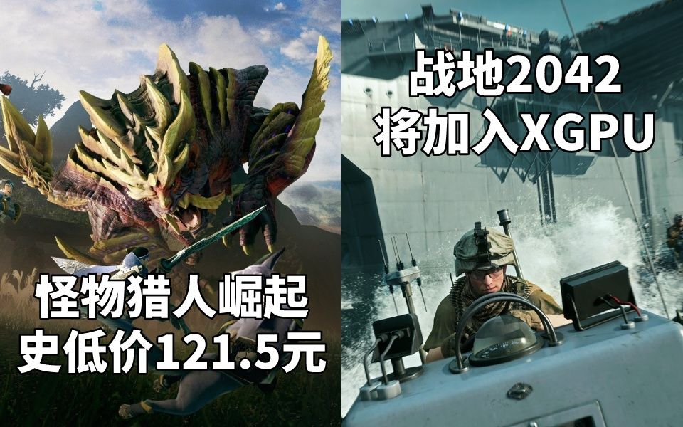 怪物猎人崛起史低价121.5元+战地2042将加入XGPU#Steam每日情报#-YXECG游戏资讯-YXECG游戏资讯-哔哩哔哩视频