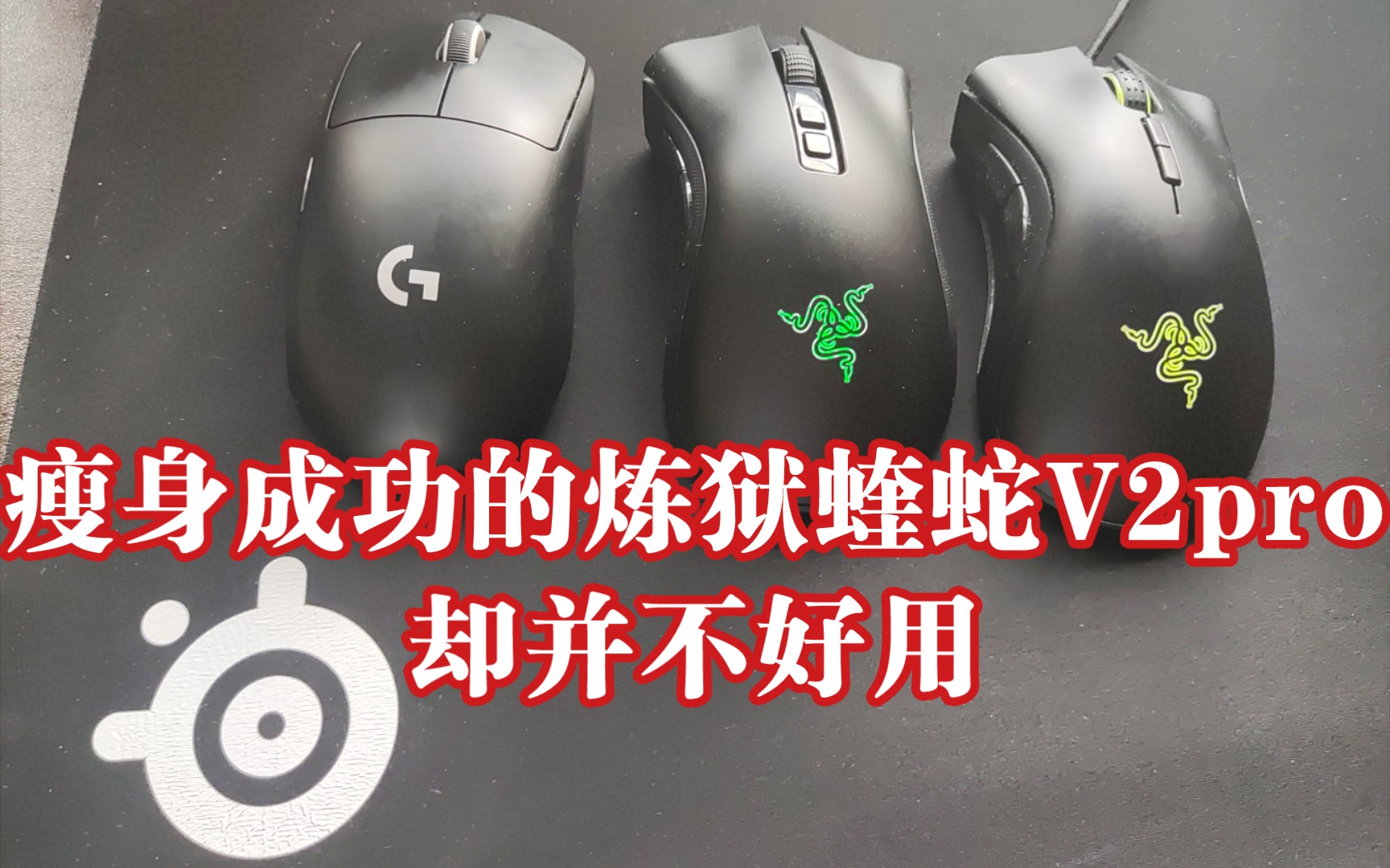 【寻欢实评】炼狱蝰蛇v2pro 无线版，与想象中不太一样_哔哩哔哩_bilibili