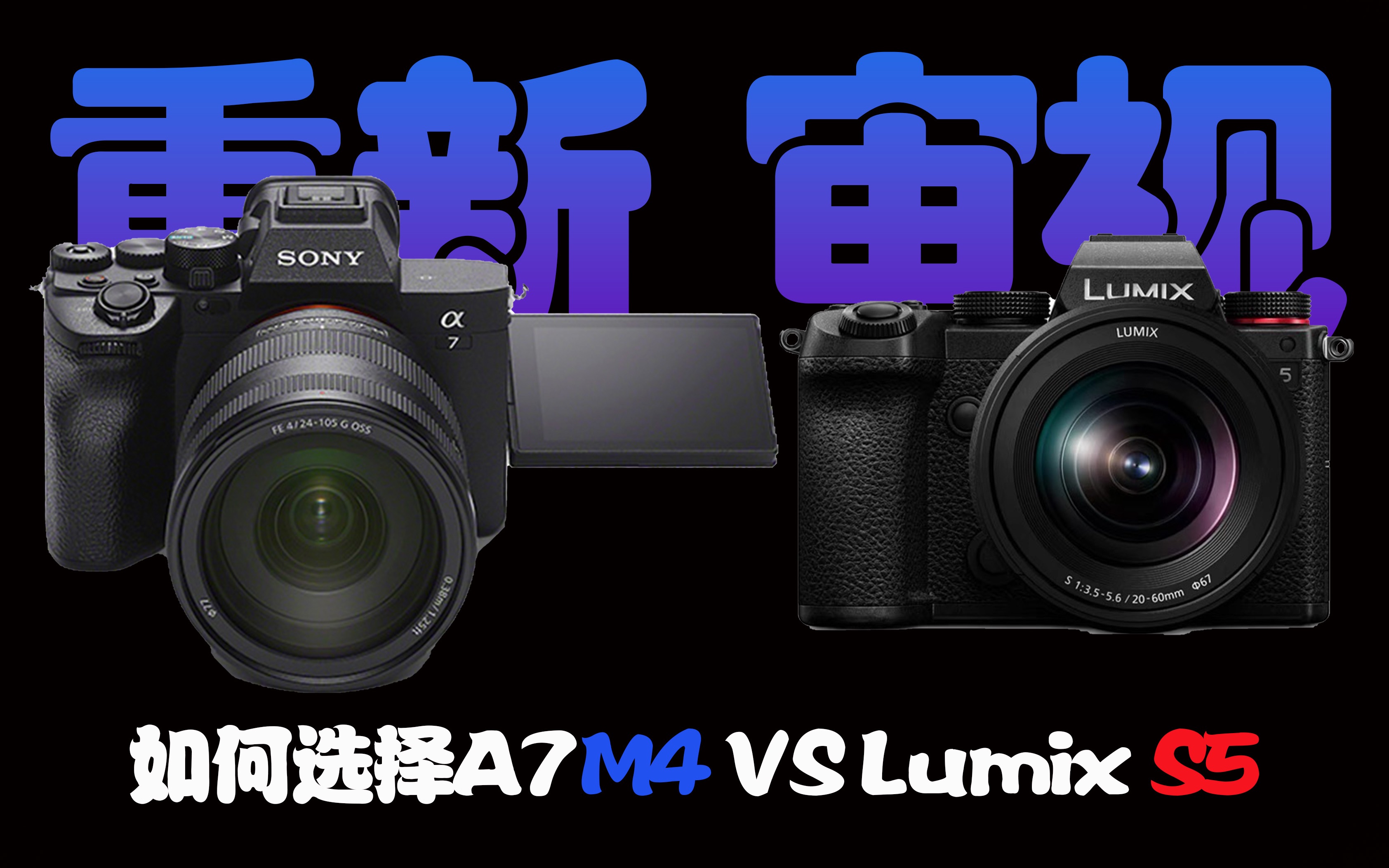 【双11建议】A7M4和松下S5该如何选择？｜两年后的新思考_哔哩哔哩_bilibili