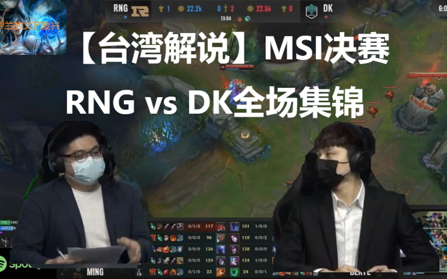【台湾解说】MSI决赛RNG vs DK全场集锦_哔哩哔哩_bilibili